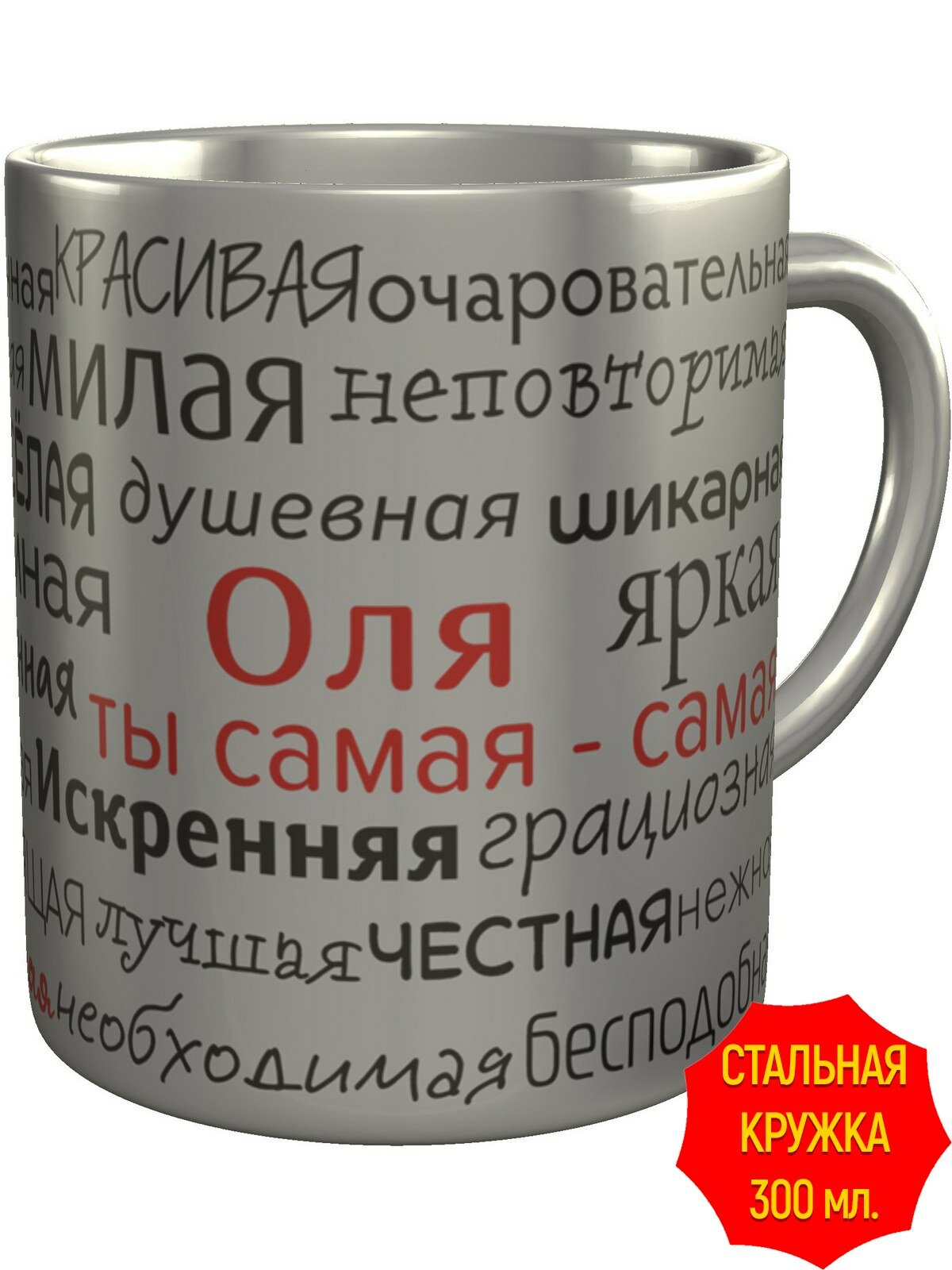 Кружка комплименты Оля ты самая самая - нержавеющая сталь, с двойными стенками, объем 300 мл.