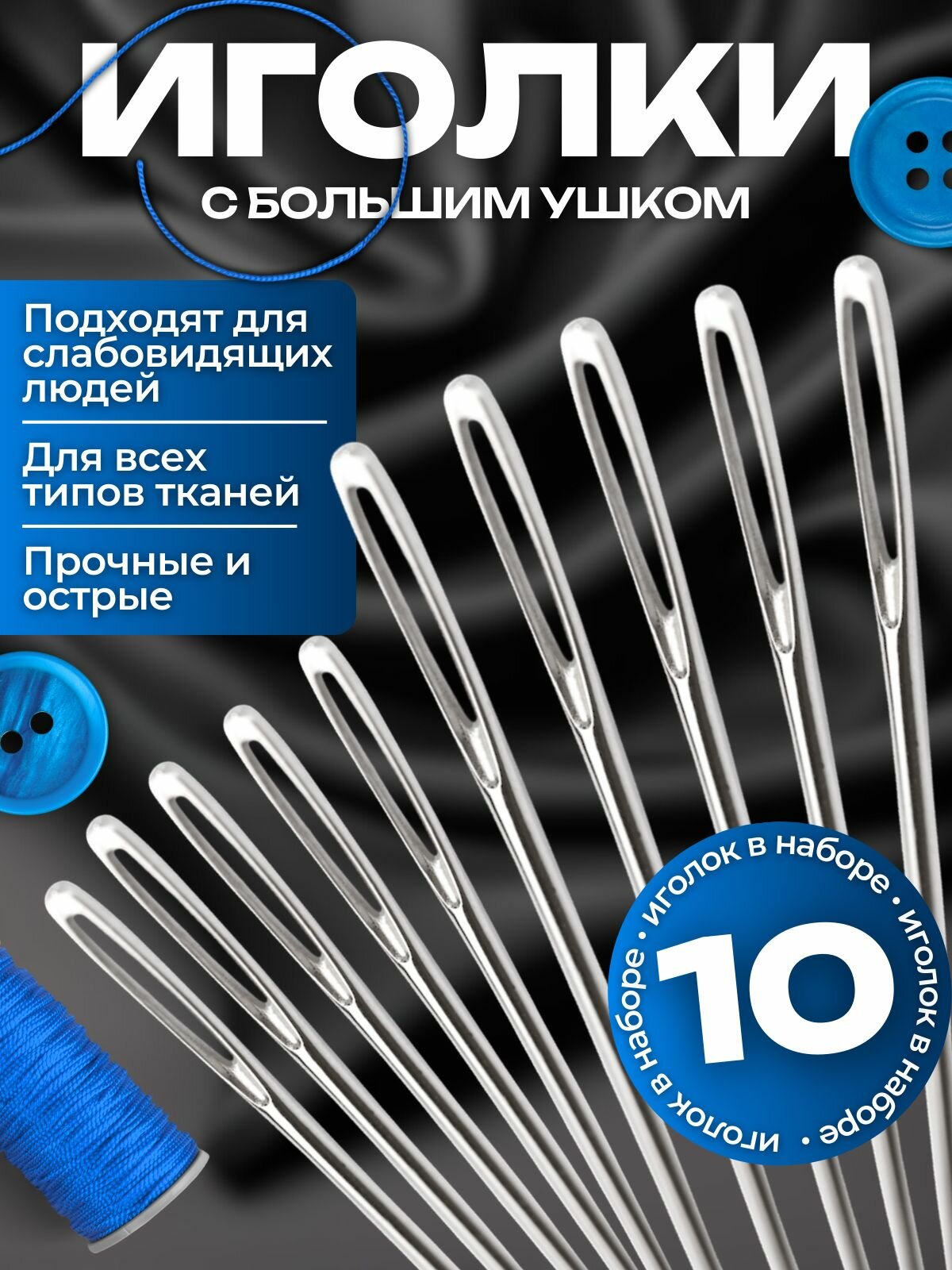 Иглы для шитья с большим ушком, набор 10 шт, 3845 мм, иголки для слабовидящих и пенсионеров, удобные ручные швейные иглы для вышивки и ремонта одежды