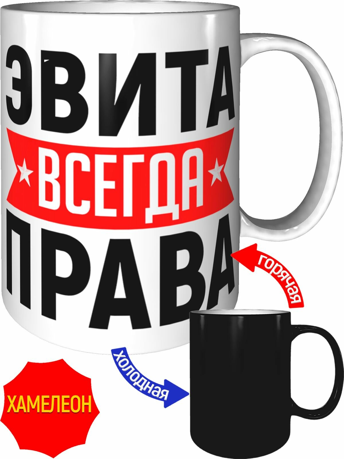 Кружка Эвита всегда права - хамелеон, керамическая, объем 330 мл.
