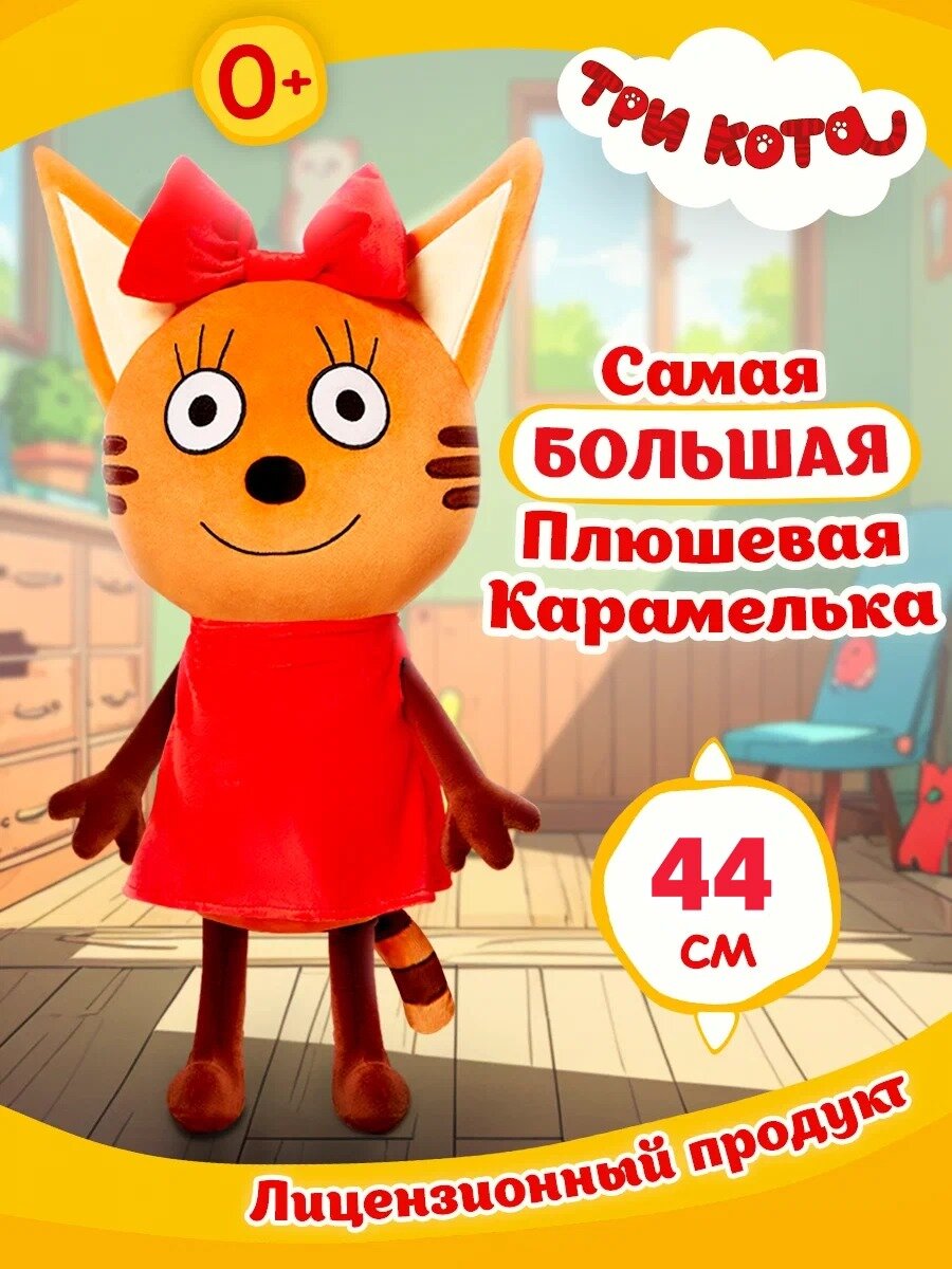 Мягкая игрушка, Карамелька, Три кота, подушка обнимашка 44 см