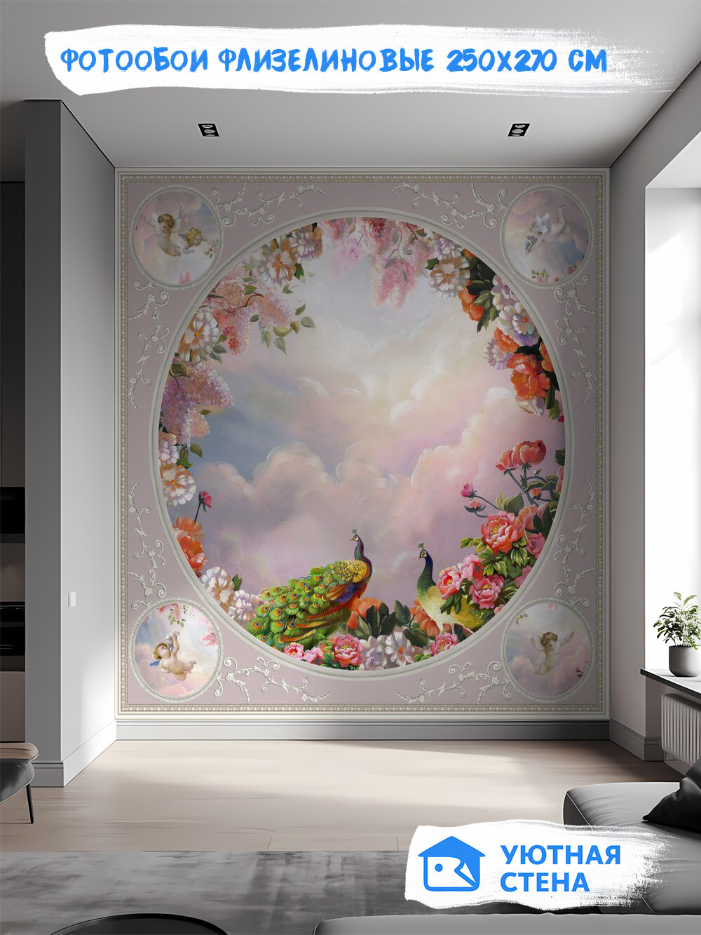 Фотообои Уютная стена "Павлины среди цветов и ангелом", флизелиновые, 250х270 см