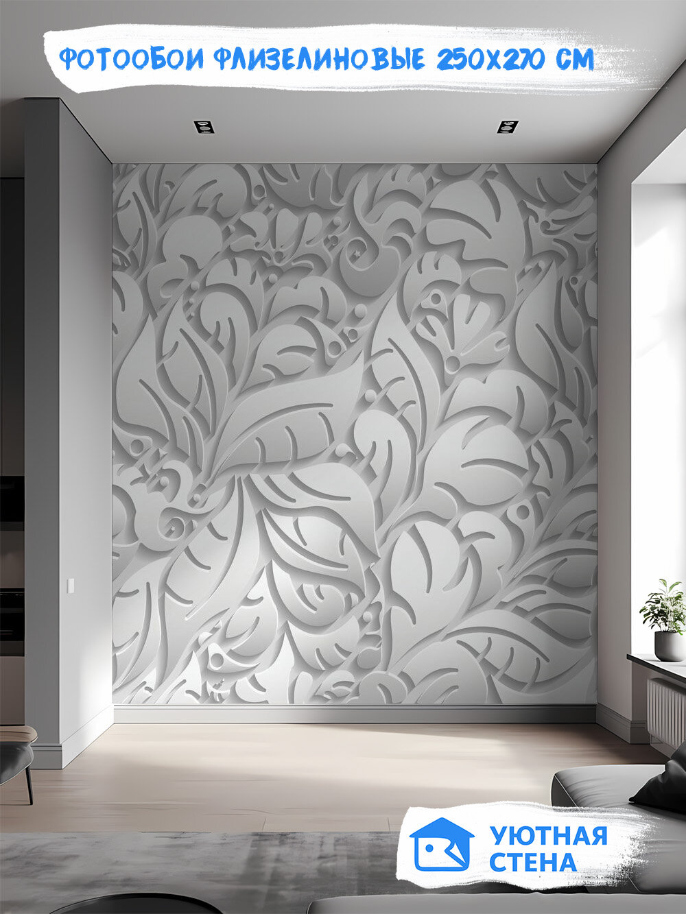 Фотообои Уютная стена "Белые узоры 3D", флизелиновые, 250х270 см
