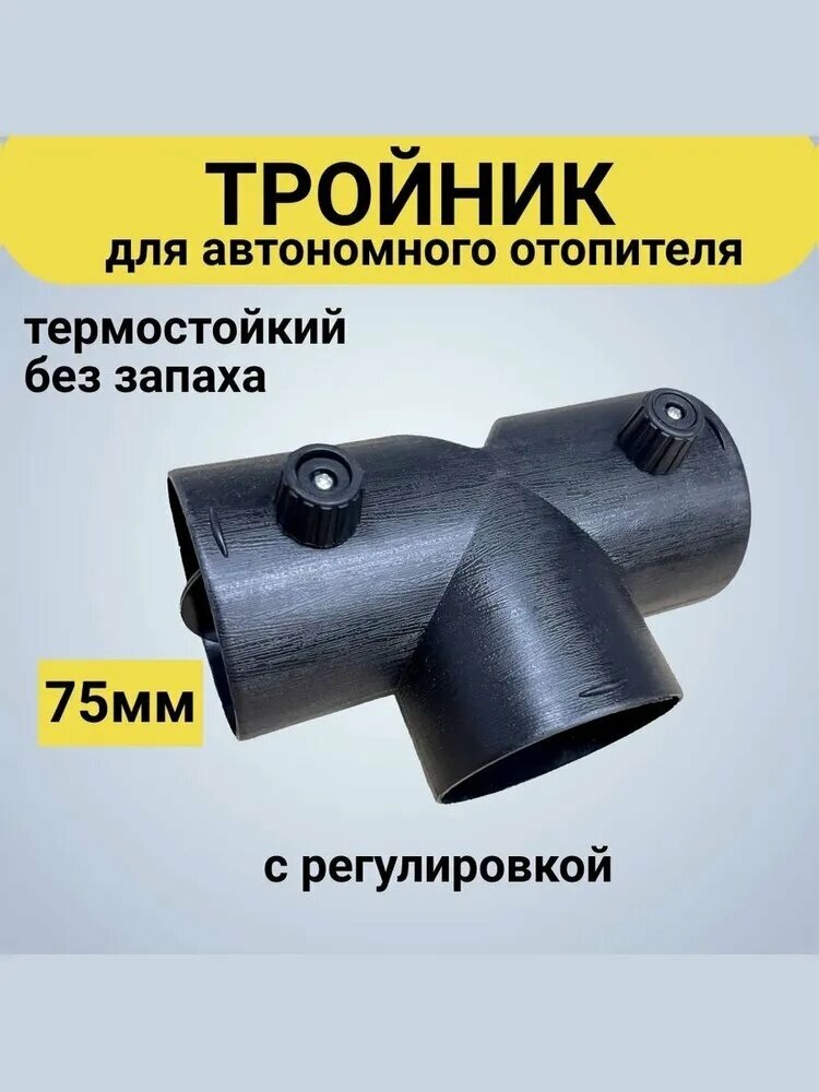 Запчасти для автономного отопителя арт. тройник 75T с регулировкой
