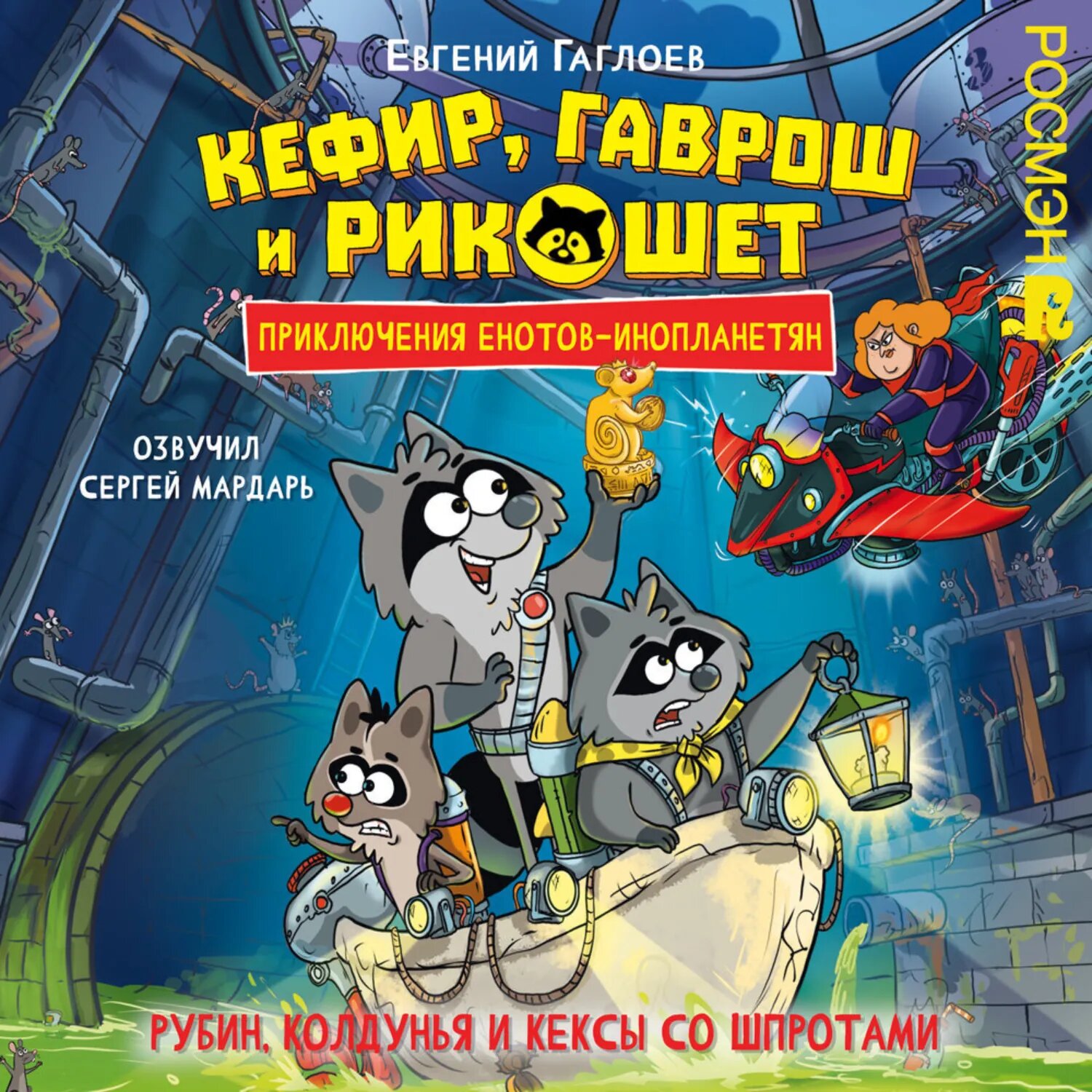 Кефир, Гаврош и Рикошет. Рубин, колдунья и кексы со шпротами [Аудиокнига]