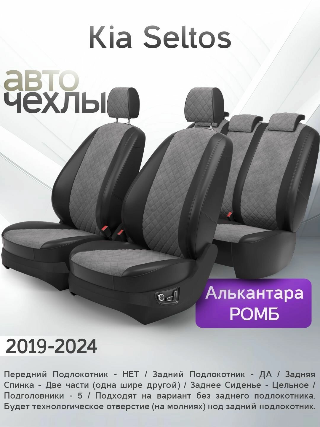 Чехлы на сиденья Kia Seltos 2019-2024 (Алькантара Ромб-Квадрат) Серия PRO