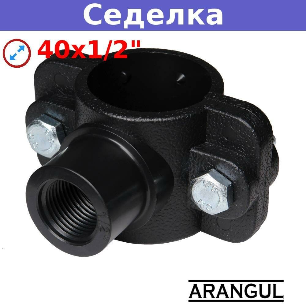 Седелка 40х1/2" с пластиковой резьбой ARANGUL PN16 для полиэтиленоывх труб ПНД холодного водоснабжения