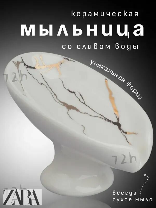 ZARA HOME Мыльница