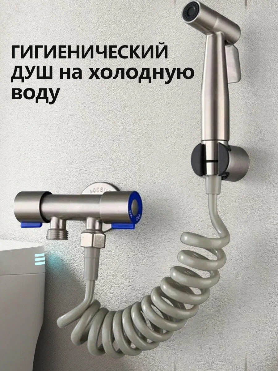 Гигиенический душ с краном на холодную воду и краном к бачку унитаза