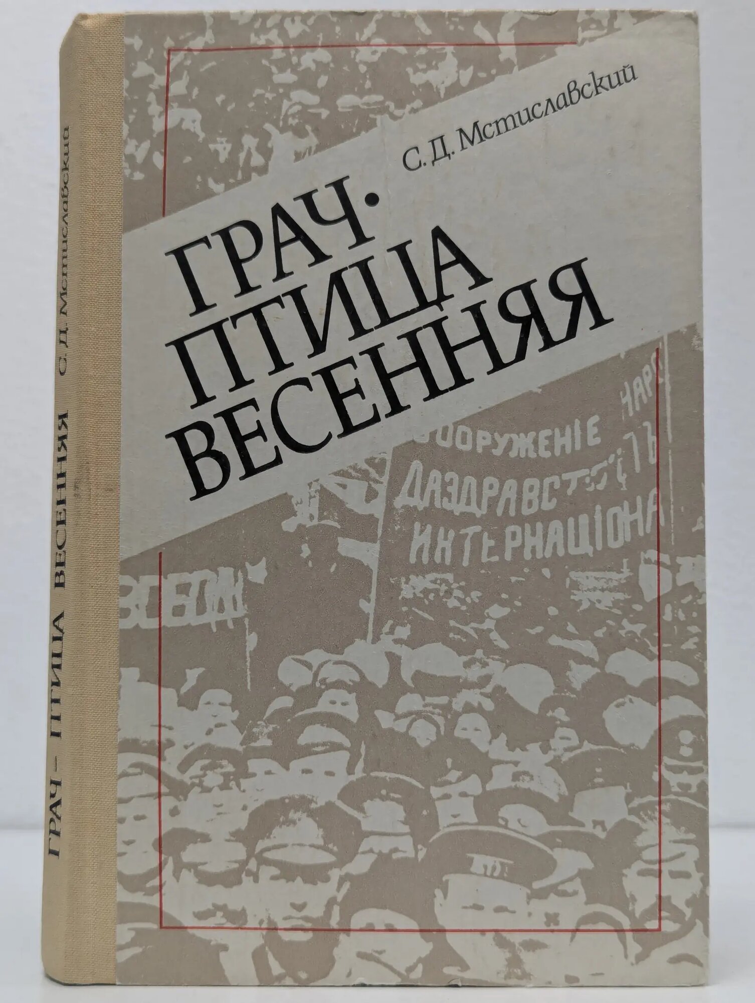 Грач. Птица весенняя Мстиславский Сергей Дмитриевич 1987