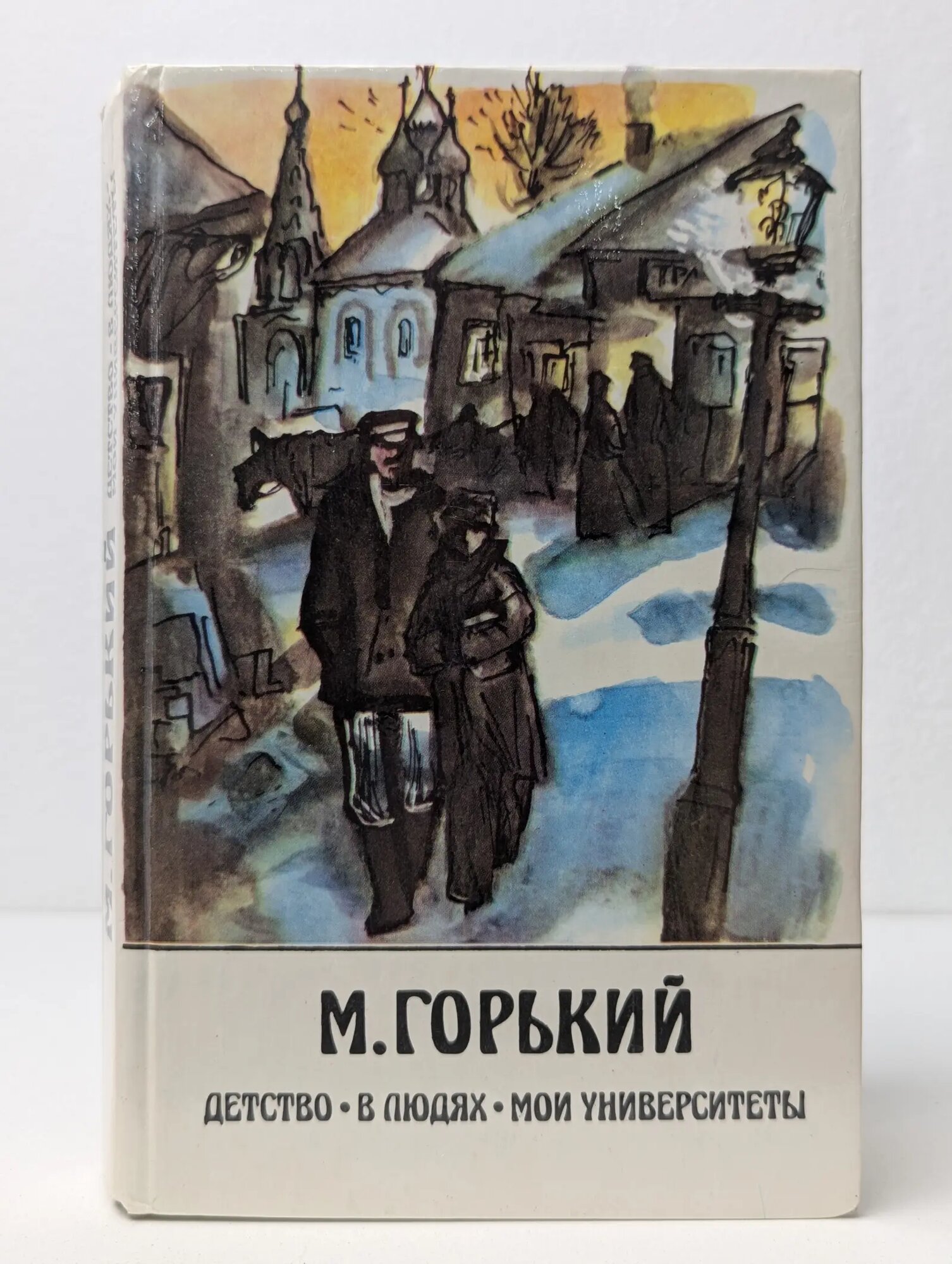 Детство. В людях. Мои университеты Горький Максим Алексеевич 1988