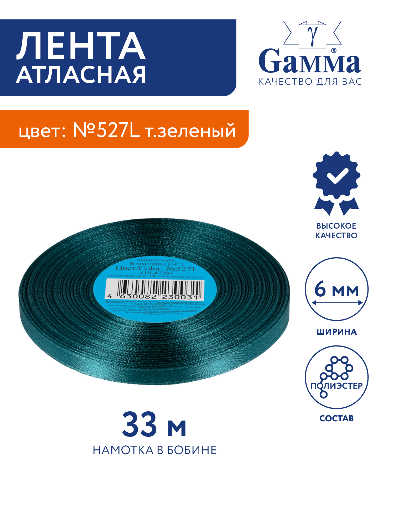Лента атласная 6 мм "Gamma" 33 м №527L т. зеленый