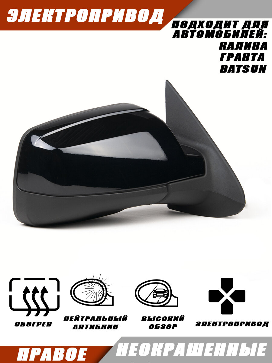 Зеркало заднего вида правое на LADA KALINA GRANTA с электроприводом и обогревом неокрашенное