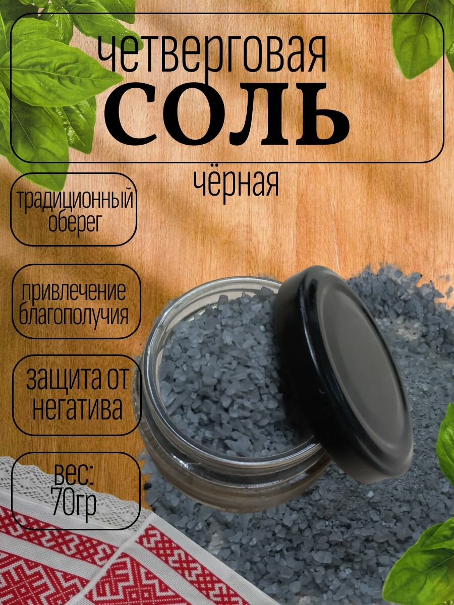 Четверговая соль черная, магическая для ритуалов и повседневной жизни