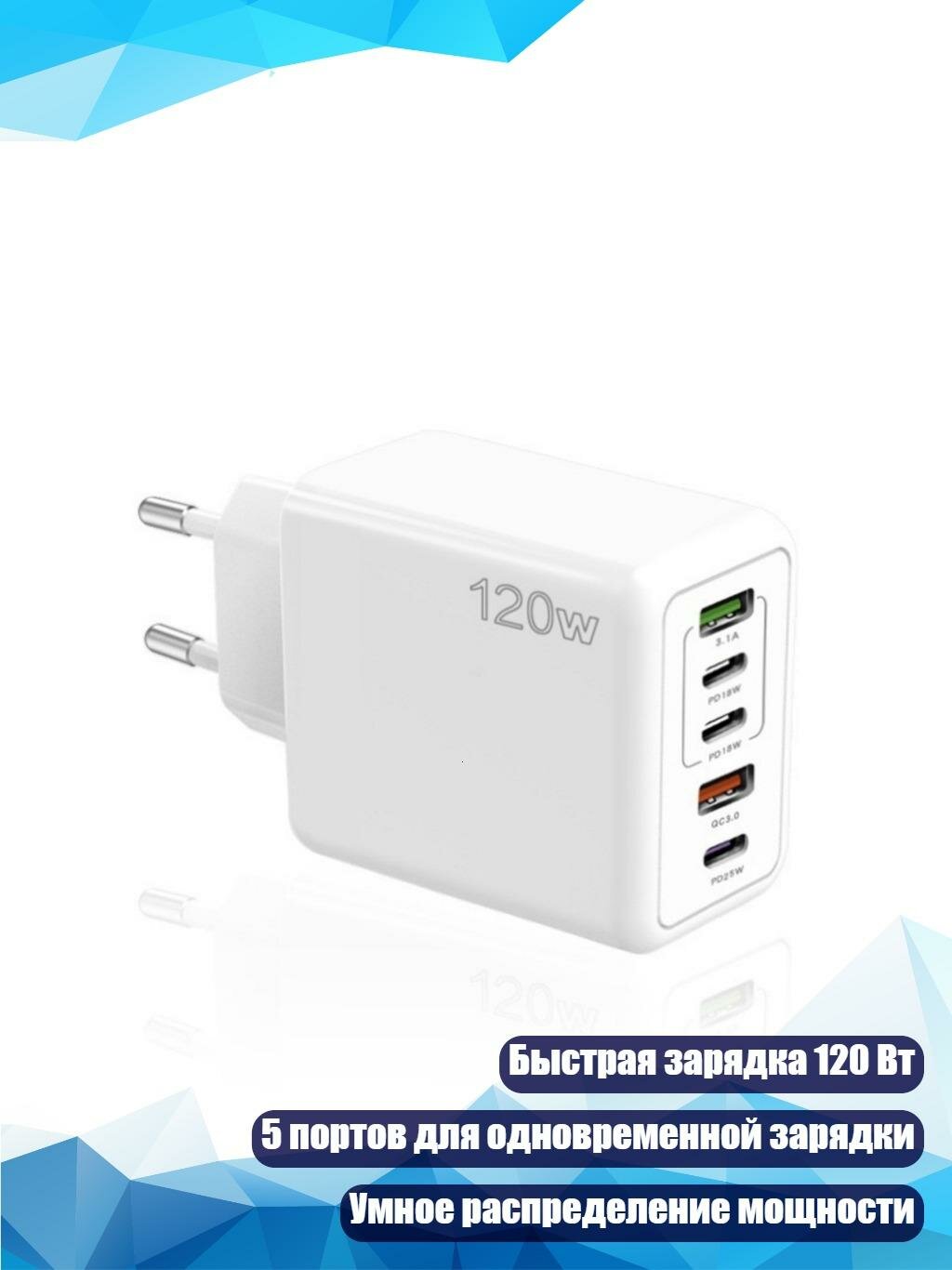 USB-C зарядное устройство 120 Вт, 5 портов, Белый - ЕС вилка