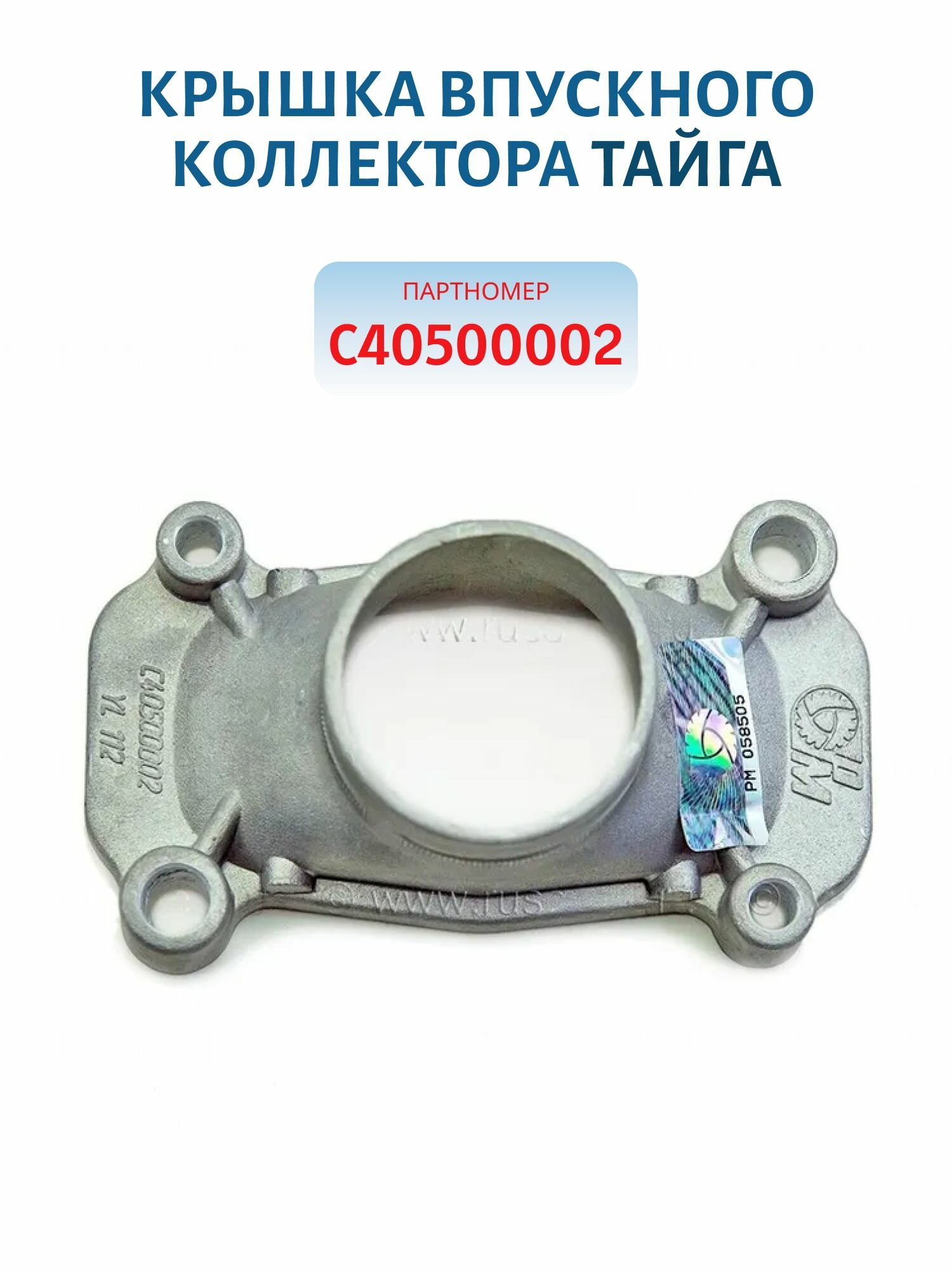 Крышка впускного коллектора Тайга RM С40500002