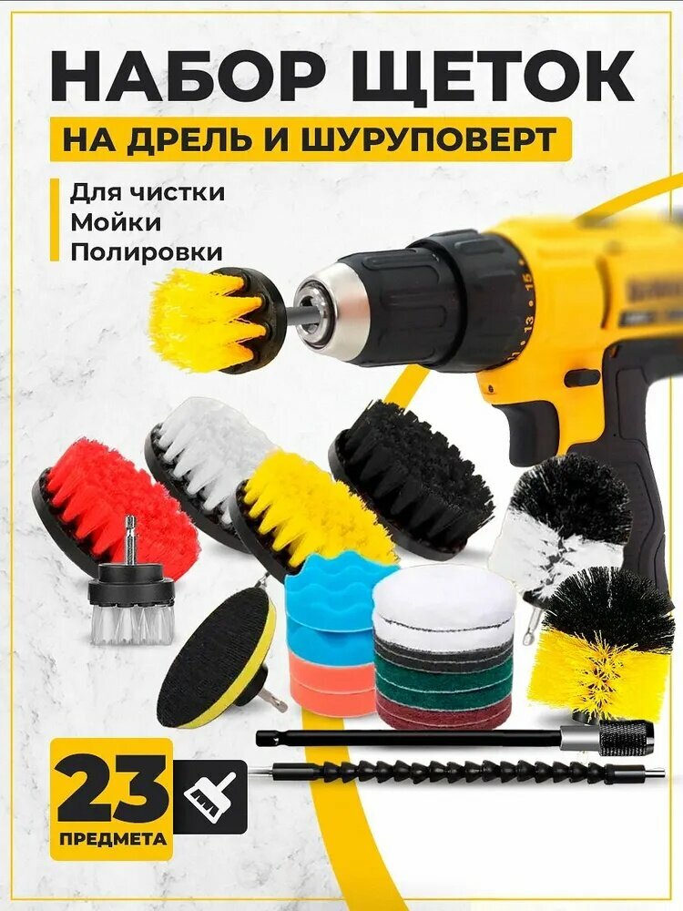 Набор щеток насадок на дрель и шуруповерт / Щетки для шуруповерта для чистки, мойки, полировки, 23 предмета