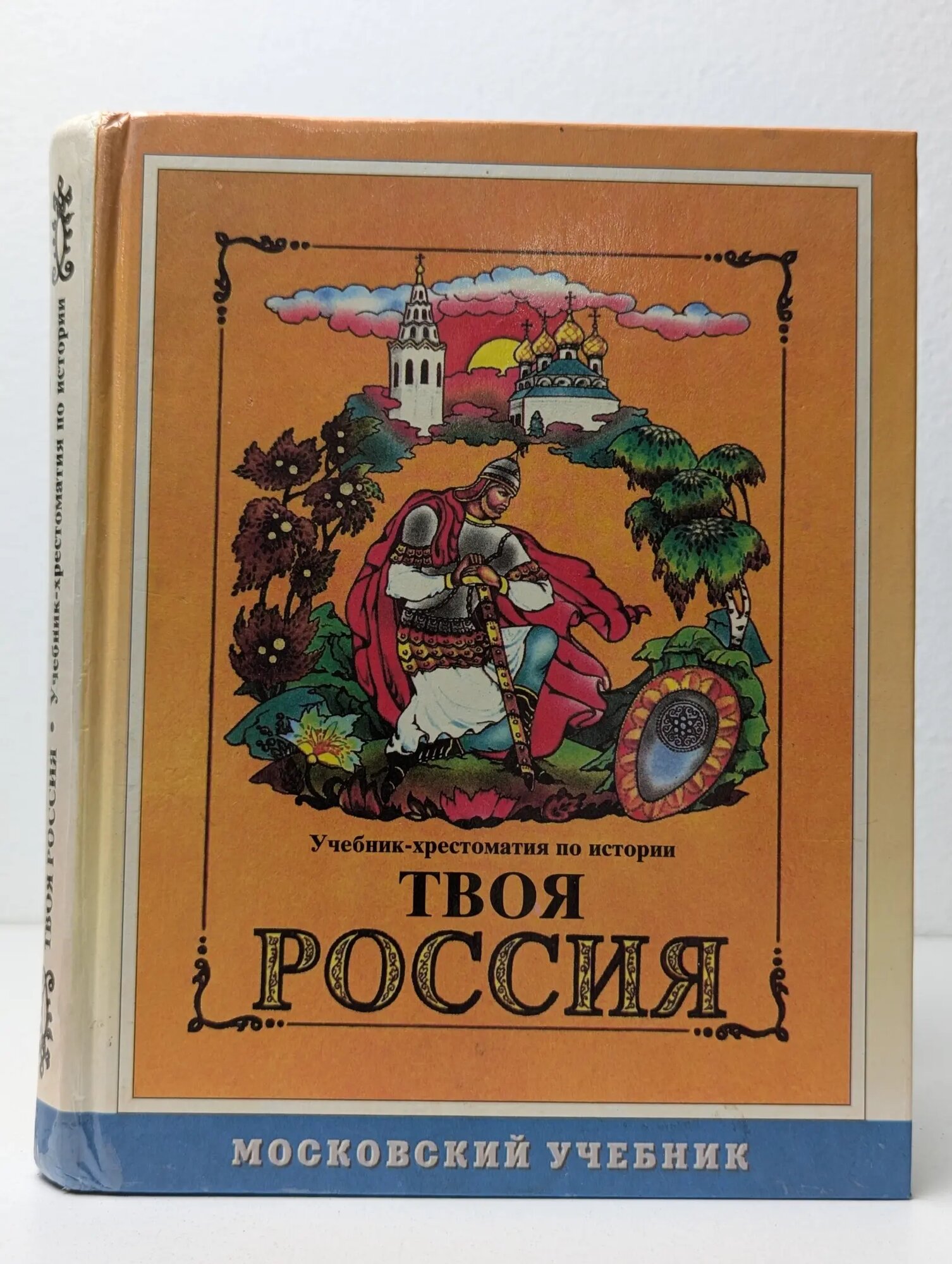 Твоя Россия. Учебник-хрестоматия по истории. 3 класс Сборник 1997