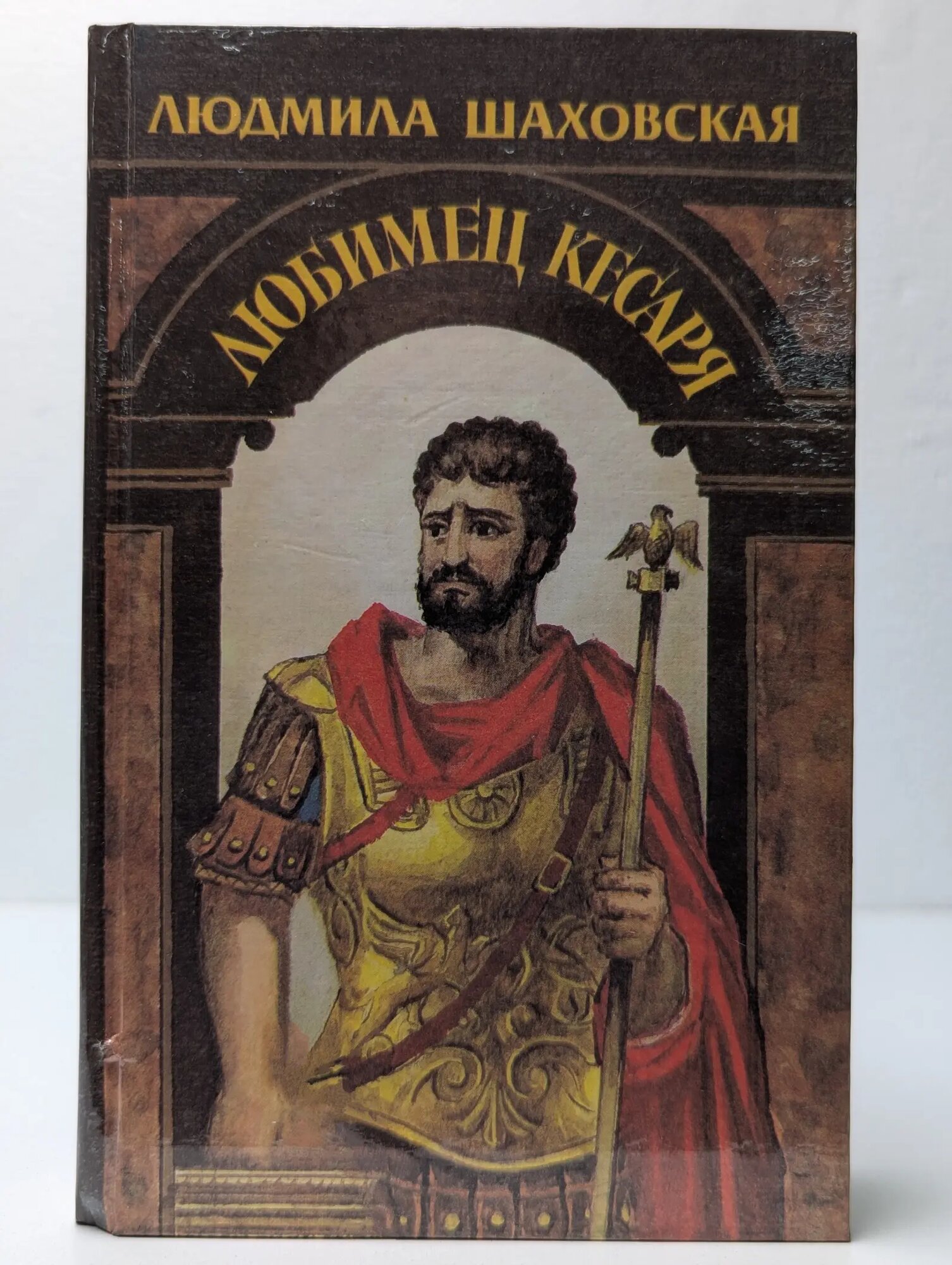 Любимец кесаря Шаховская Людмила Дмитриевна 1994