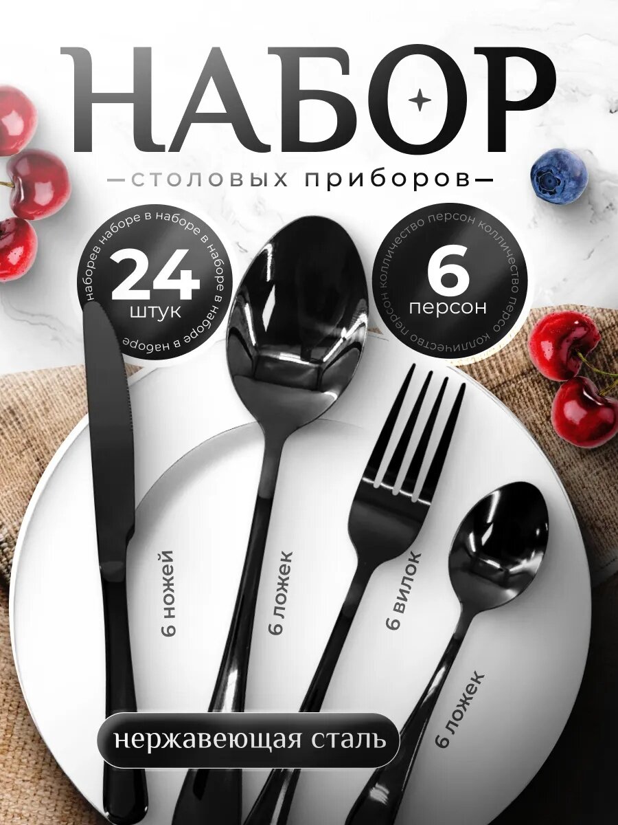 Набор столовых приборов 24 предмета на 6 персон