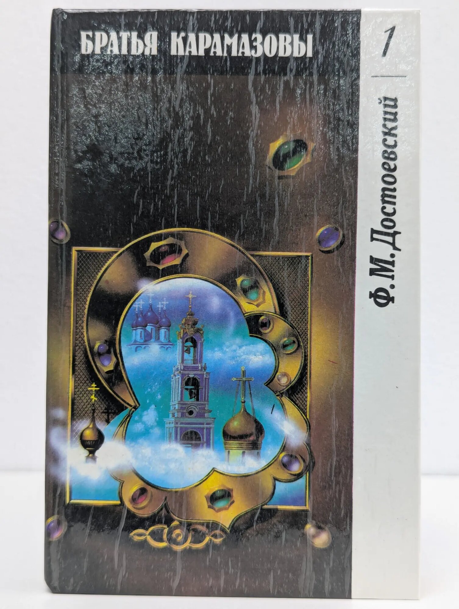 Братья Карамазовы. Роман в 4 частях. Часть 1-2 Достоевский Фёдор Михайлович 1981