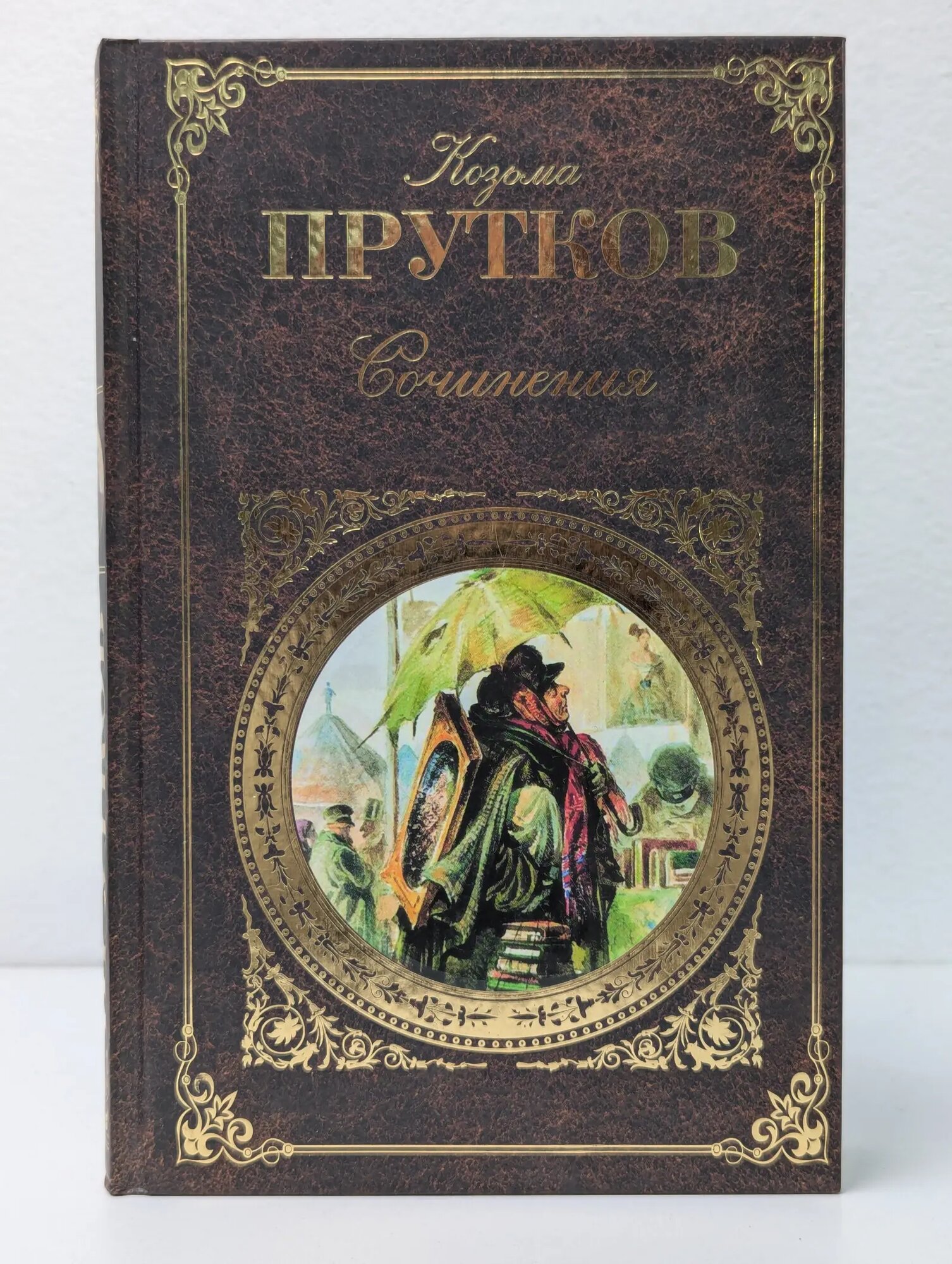 Козьма Прутков. Сочинения Прутков Козьма 2010