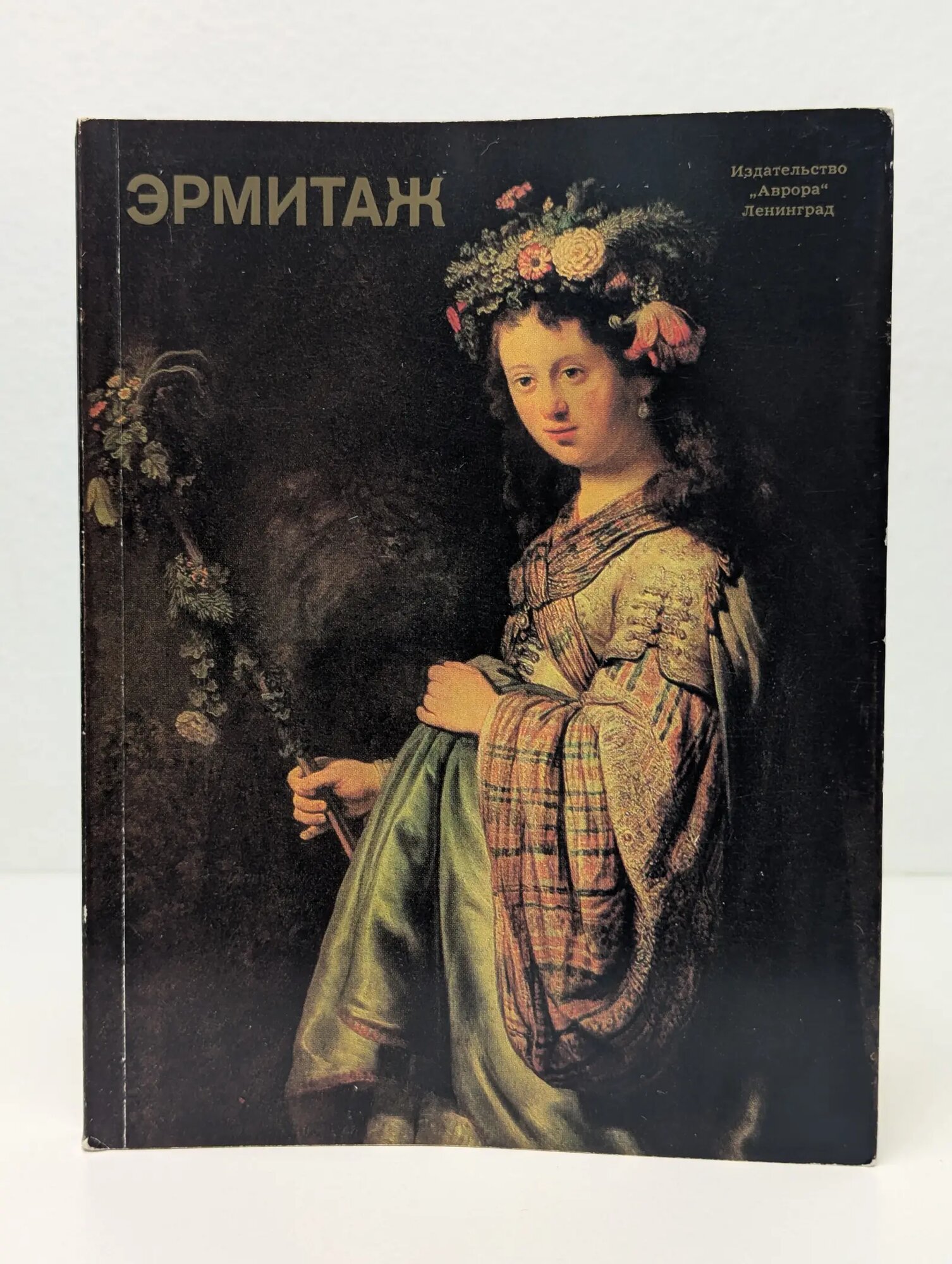Эрмитаж Сборник 1975