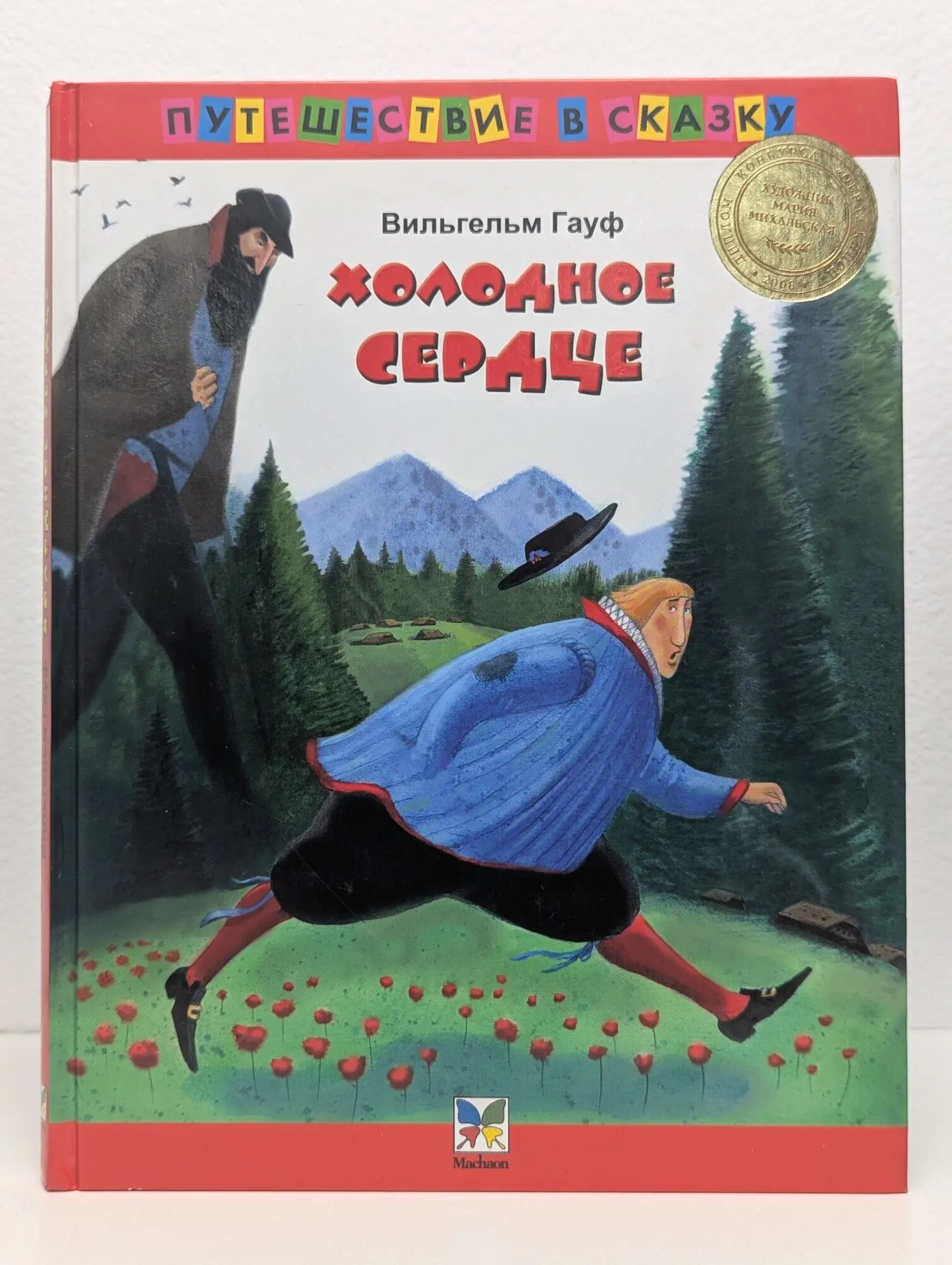 Холодное сердце Гауф Вильгельм 2009