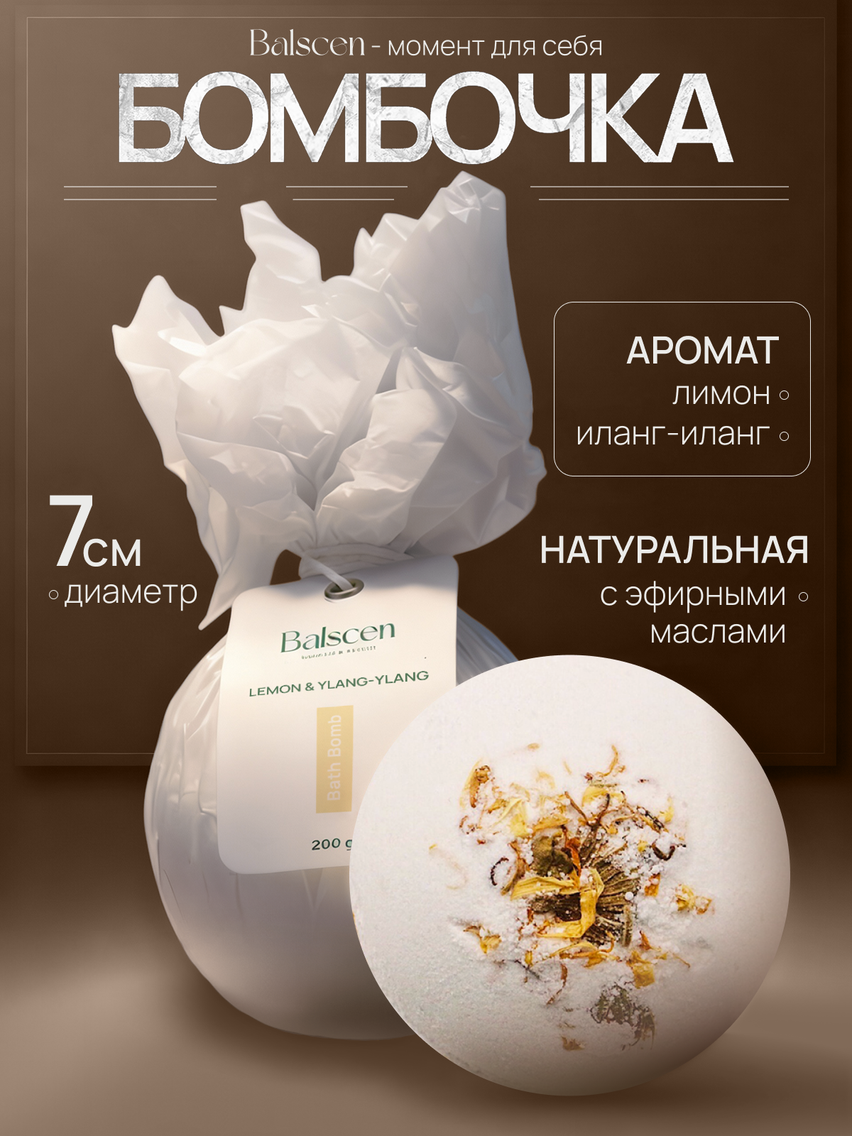 Бомбочка для ванны Balscen с эфирными маслами "Иланг-Иланг и Лимон"