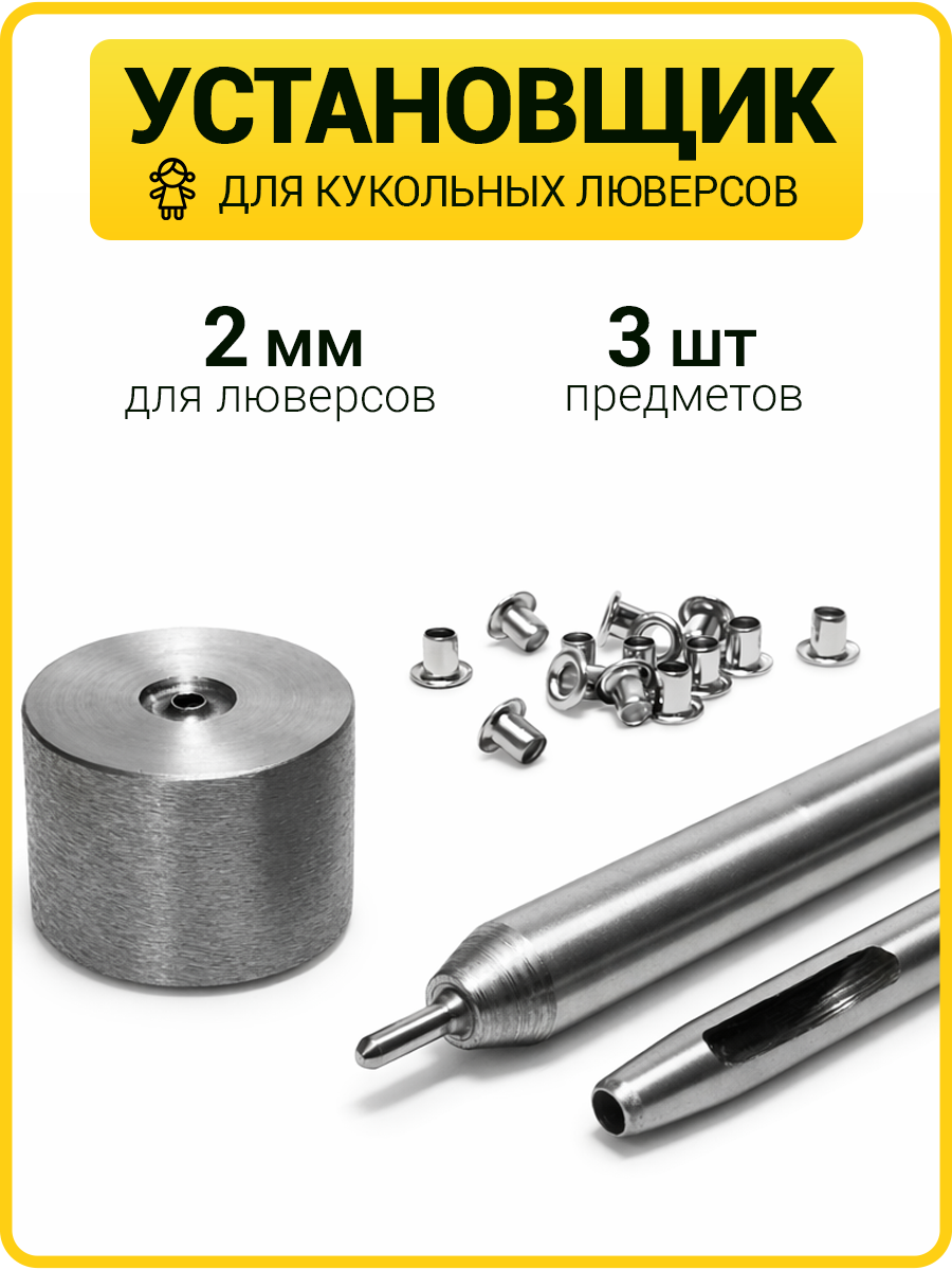 Ручной установщик для люверсов диаметром 2 мм / набор для установки