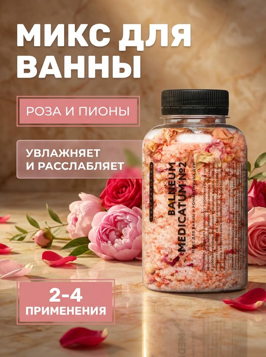 Микс для ванны No2 роза и пионы с эфирными маслами чайного дерева и авокадо, 250 мл