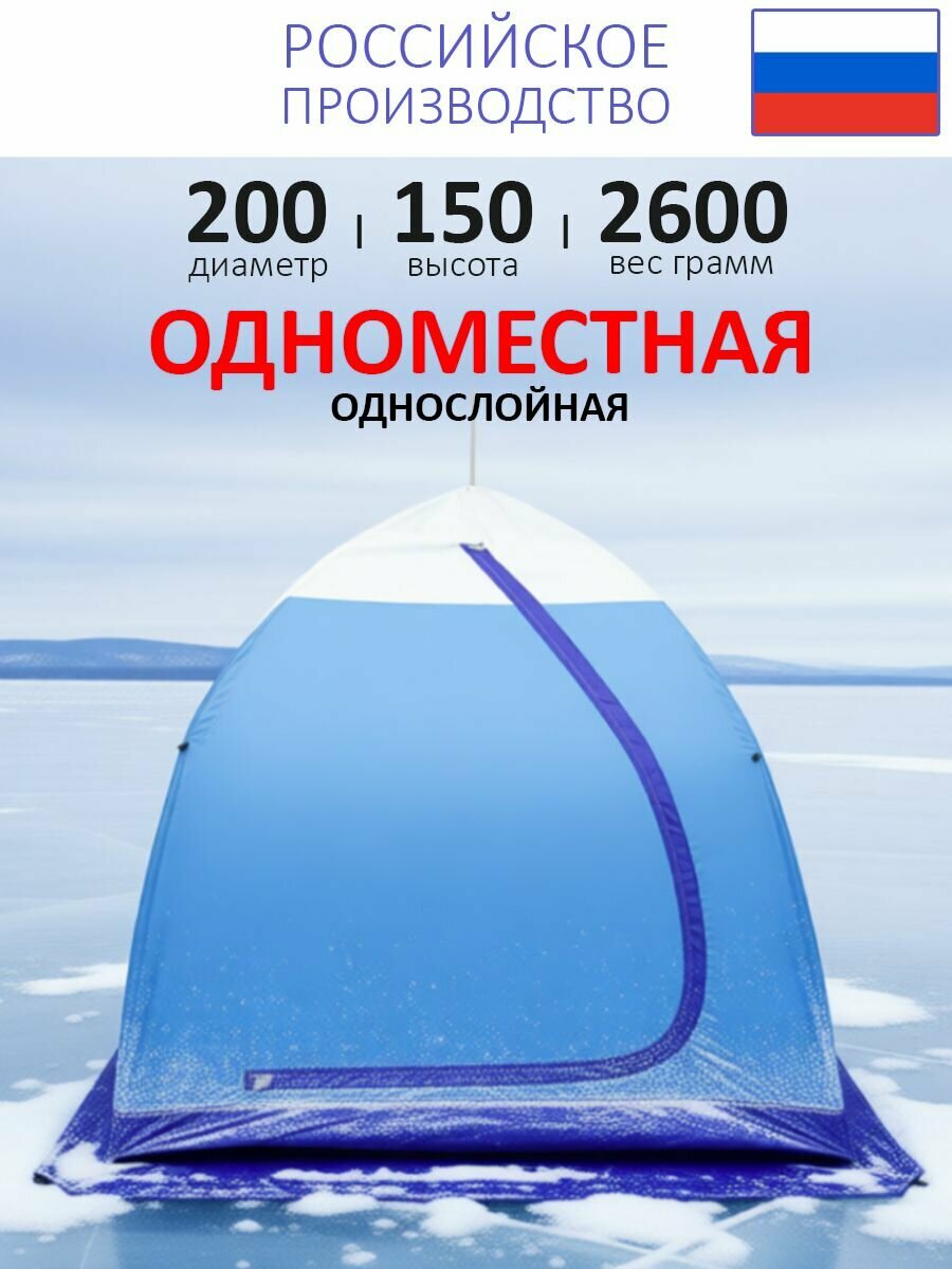 Палатка зимняя для рыбалки Стэк ELITE 1-местная однослойная зонт