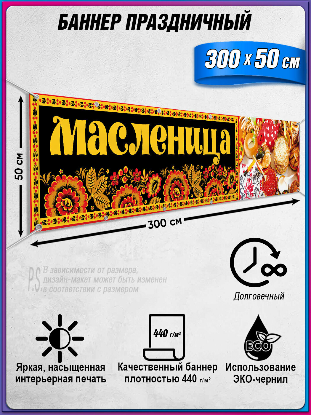 Баннер на Масленицу / Фотозона для Широкой Масленицы / 3x0.5 м.