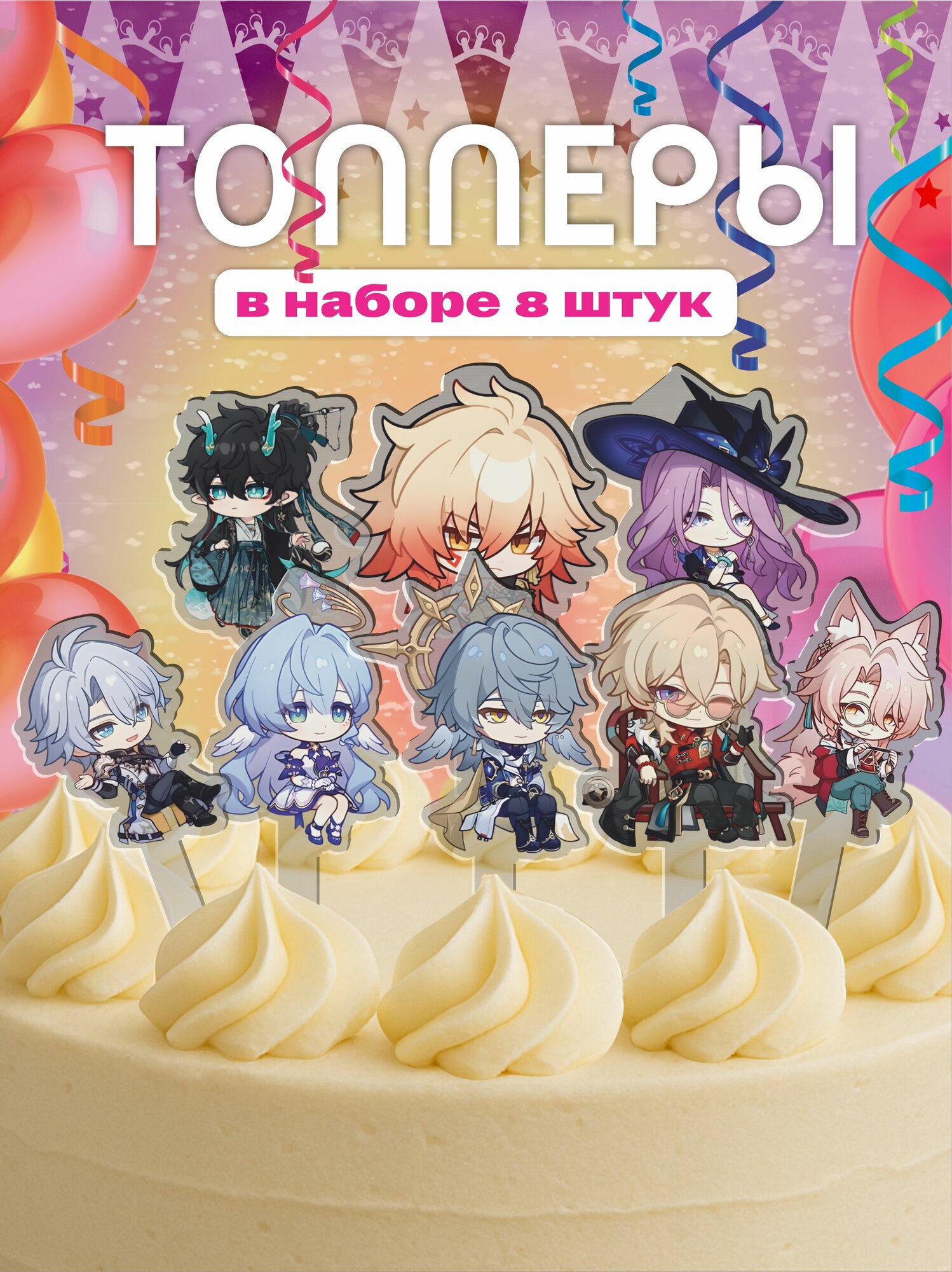 Топпер с днем рождения игра Хср персонажи