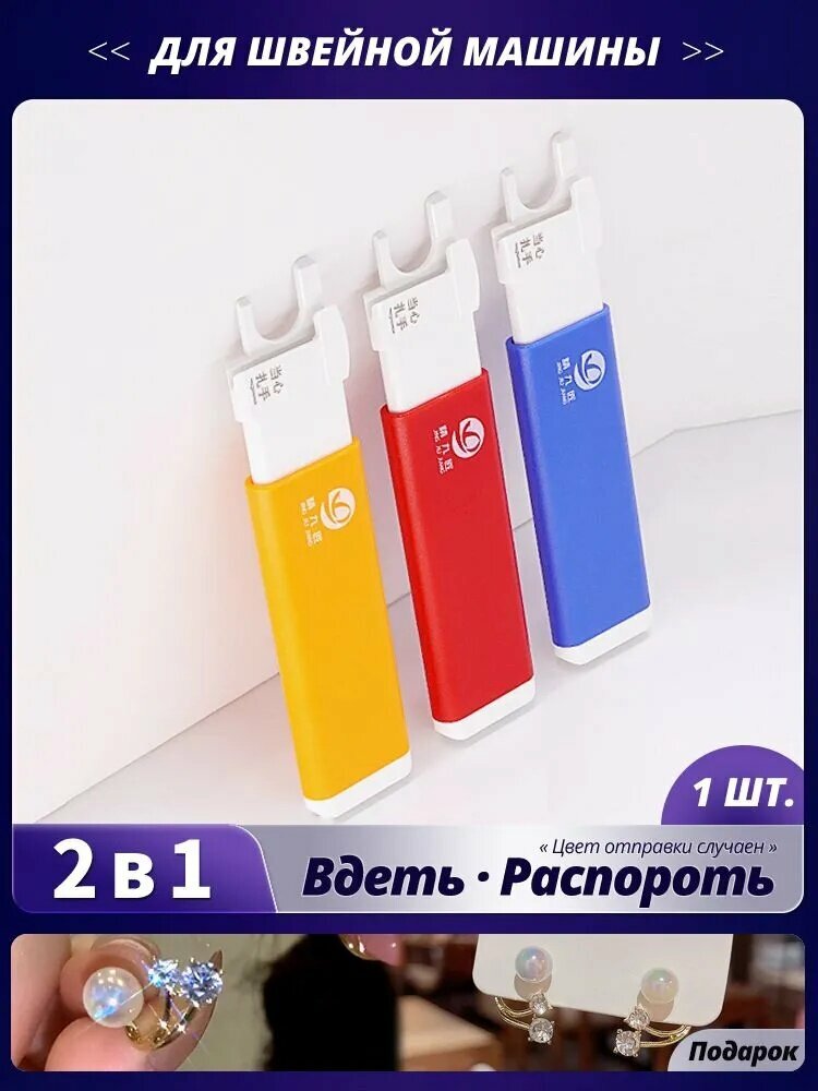Нитковдеватель для швейных машин 2-в-1: мультифункциональный (нитковдеватель и распарыватель швов)