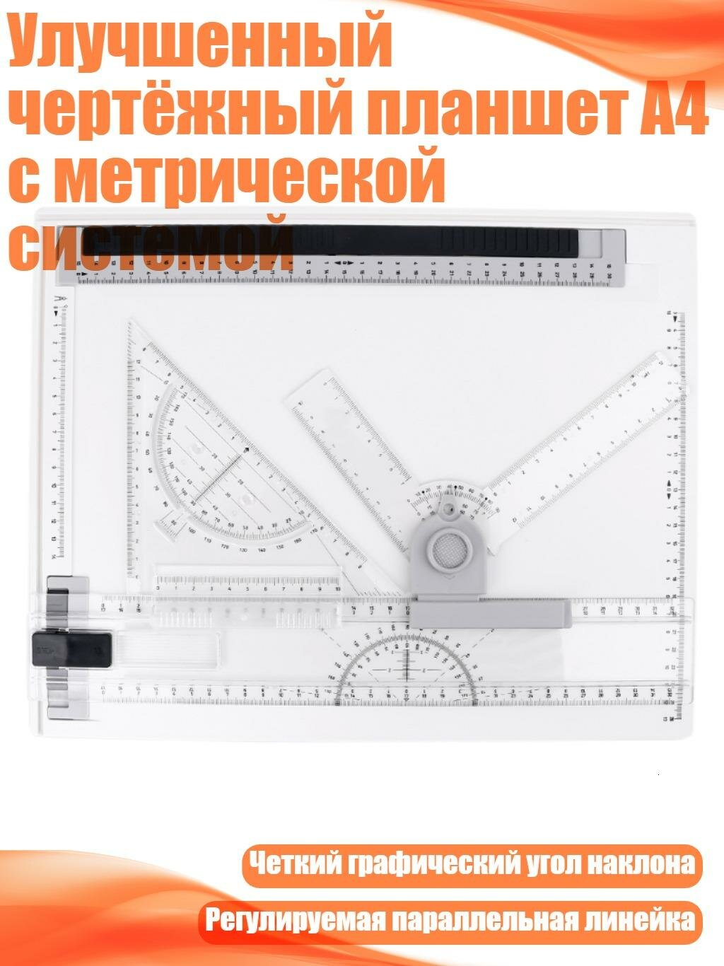 Улучшенный чертёжный планшет А4 с метрической системой