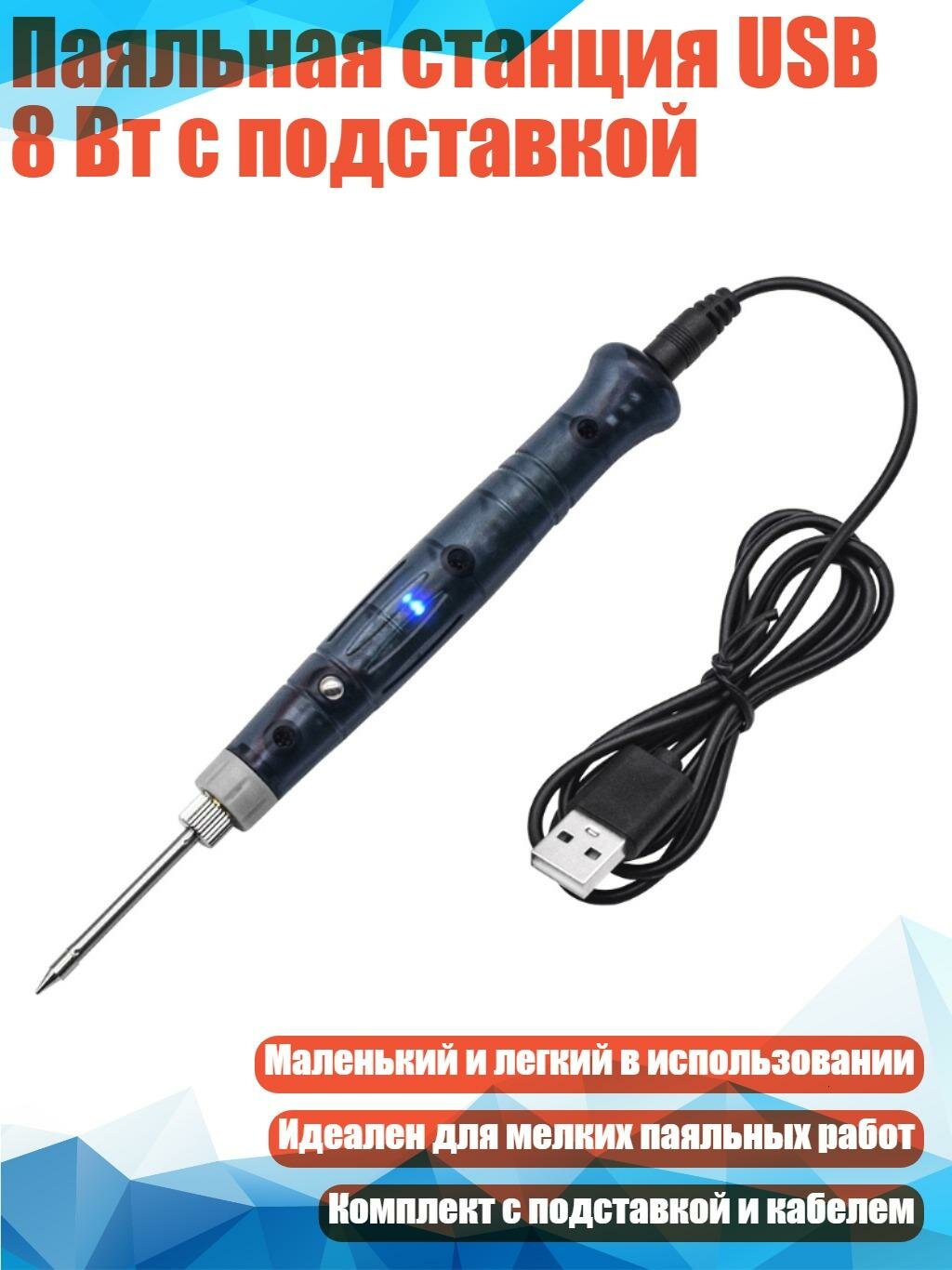 Паяльная станция USB 8 Вт с подставкой
