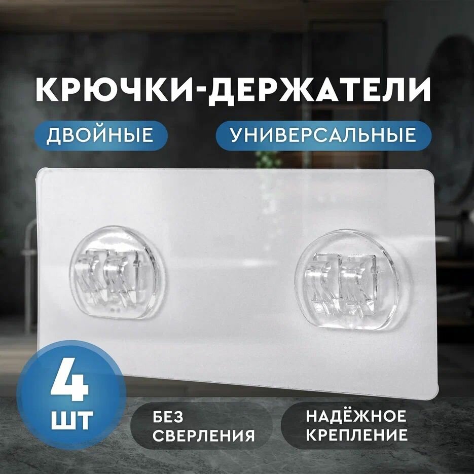 Крепление для навесных полок самоклеющиеся, крючки для ванной и кухни. Крючки для картин без сверления. Держатель настенный, набор 4 шт.