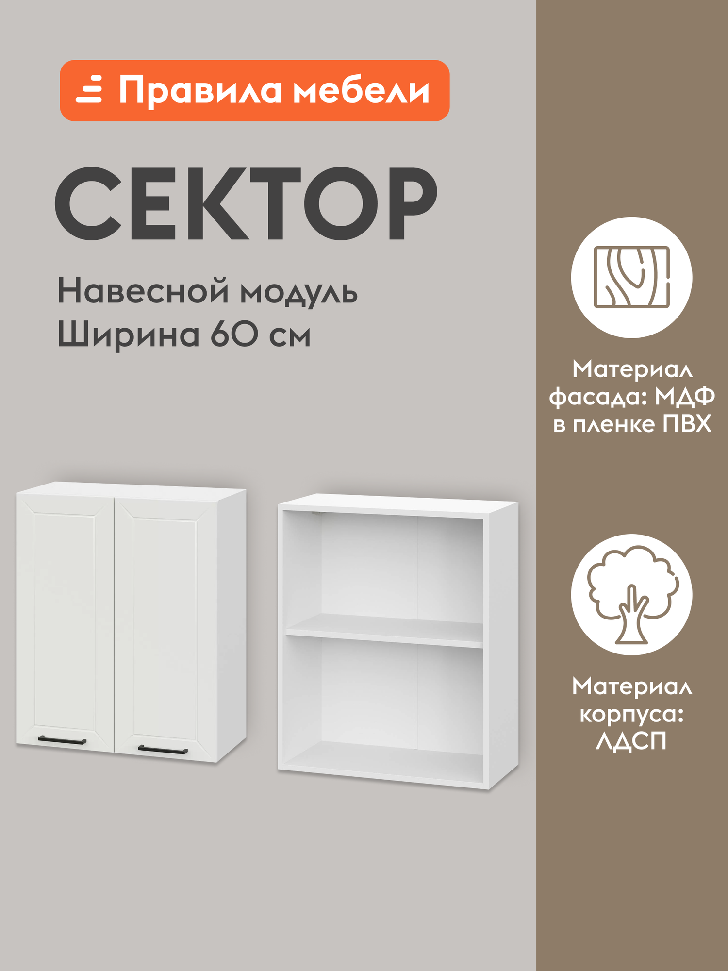 Кухонный модуль навесной, шкаф Сектор с доводчиками, с полками, 60х29.6х72 см, Белый / Бланж