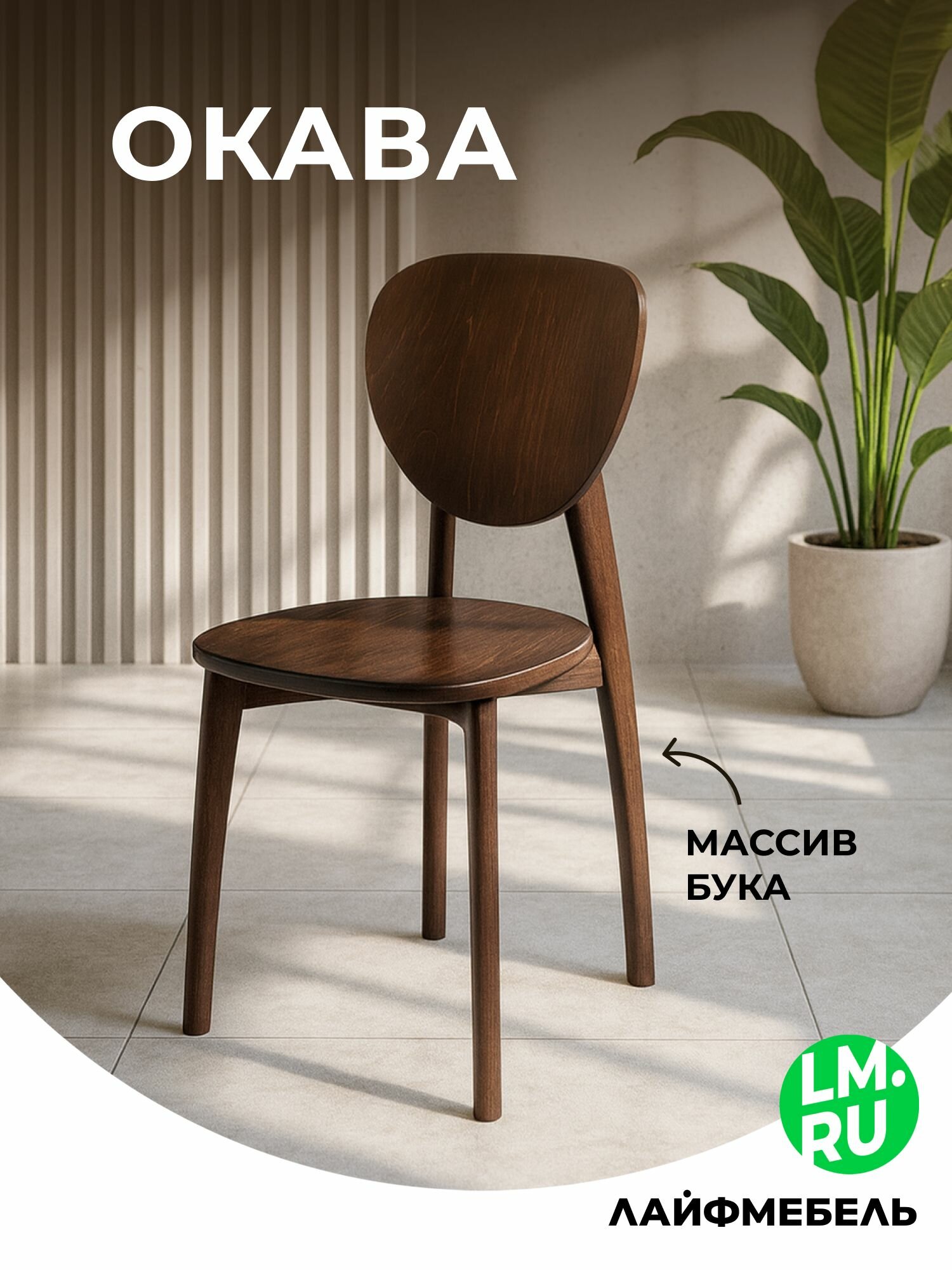 Деревянный стул Лайфмебель Окава