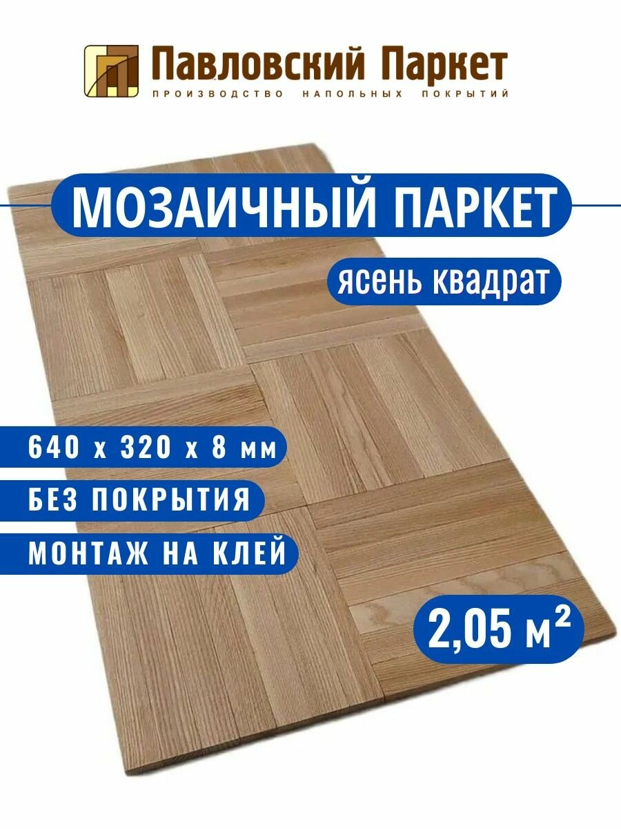 Мозаичный паркет Павловский Паркет ясень квадрат 640 х 320 х 8 мм, 2,05 кв. м.