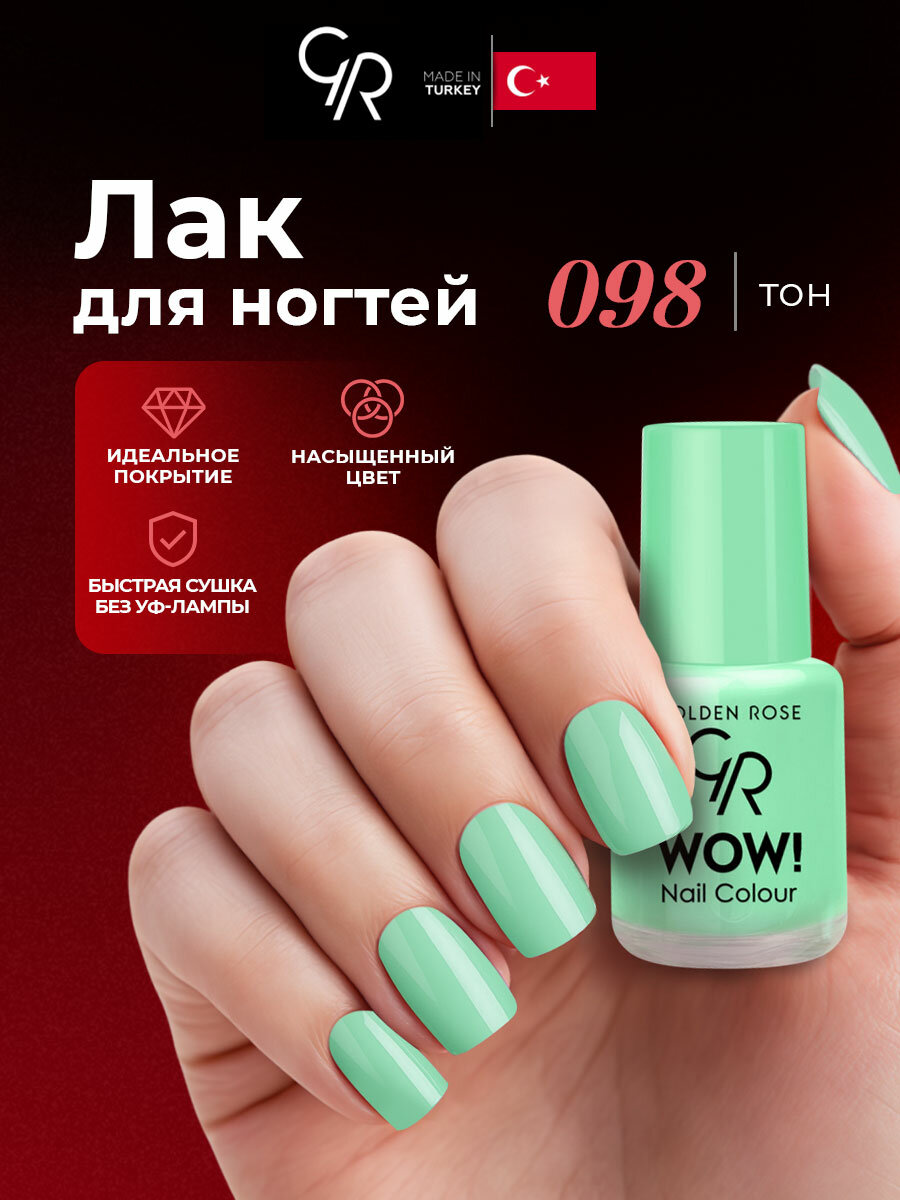 Лак для ногтей Golden Rose глянцевый стойкий WOW, тон 098 мятный