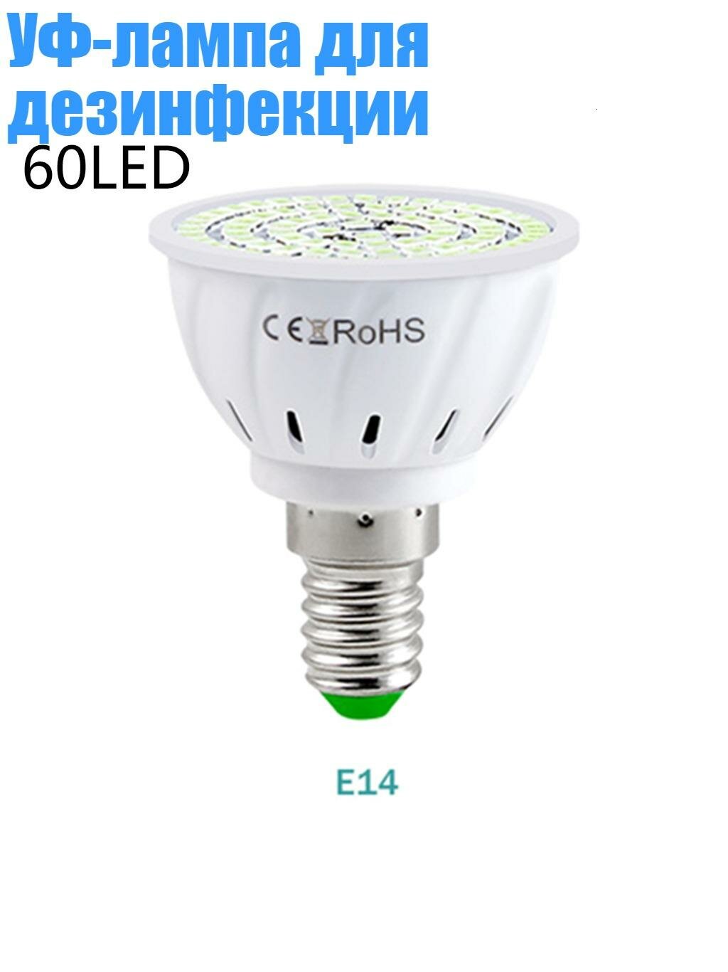 УФ-лампа для дезинфекции, E14 - 60LED