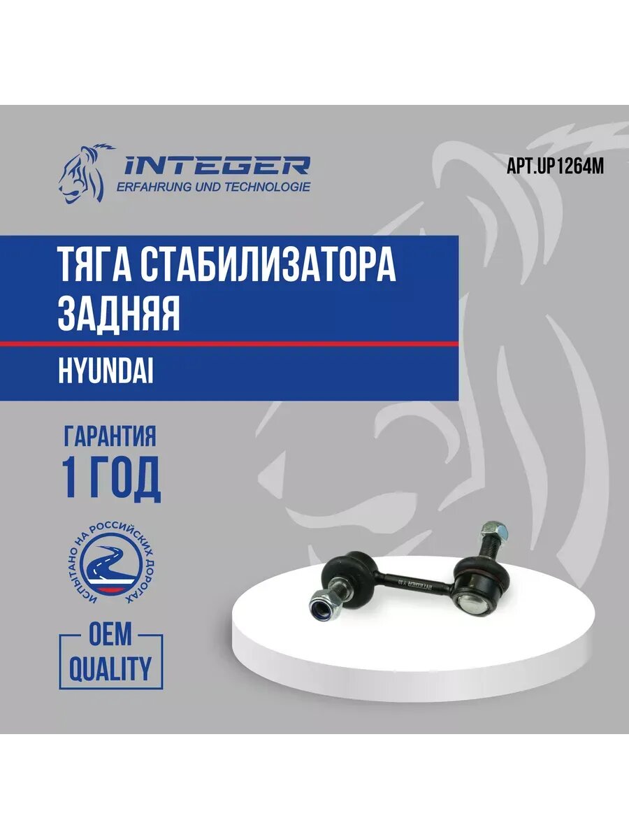 Тяга стабилизатора ор. 555404H200 INTEGER UP1264M