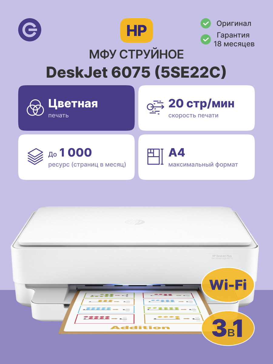 МФУ струйное HP DeskJet Plus Ink Advantage 6075 (5SE22C) Товар со следами эксплуатации