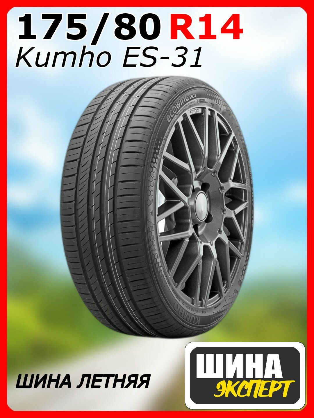 Шина летняя Kumho 175/80/14 T 88 ES-31 для легковых автомобилей 2232033