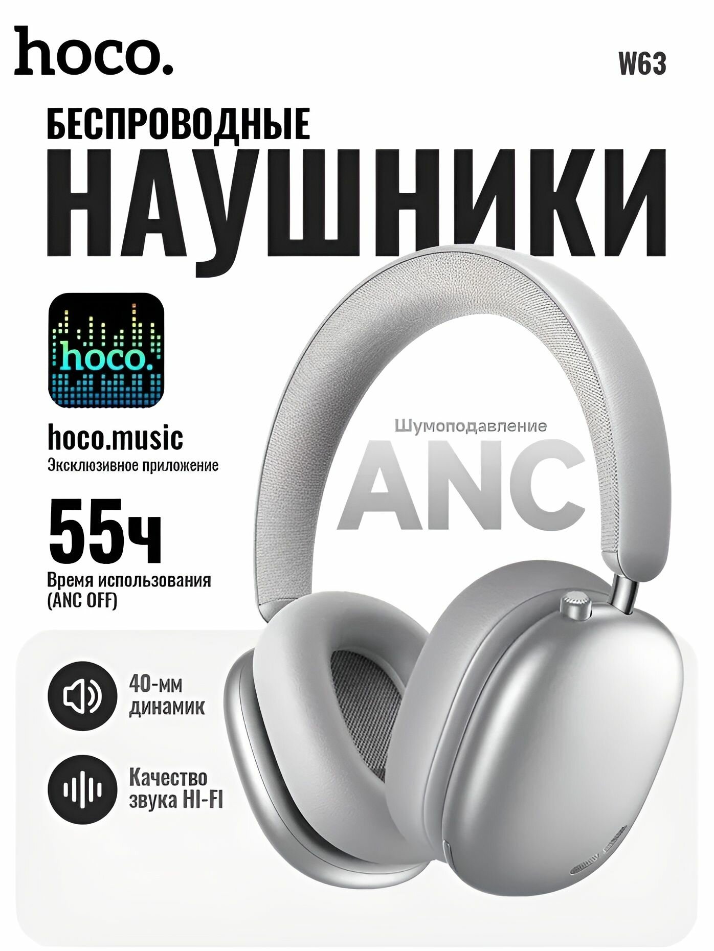 Наушники Hoco W63, шумоподавление, беспроводные, Bluetooth 5.4, серебристые