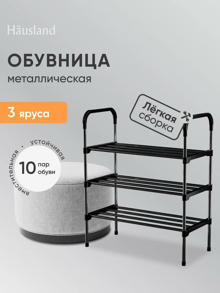 Обувница "Этажерка", напольная, 3 яруса, съемные полки, разборная, черная