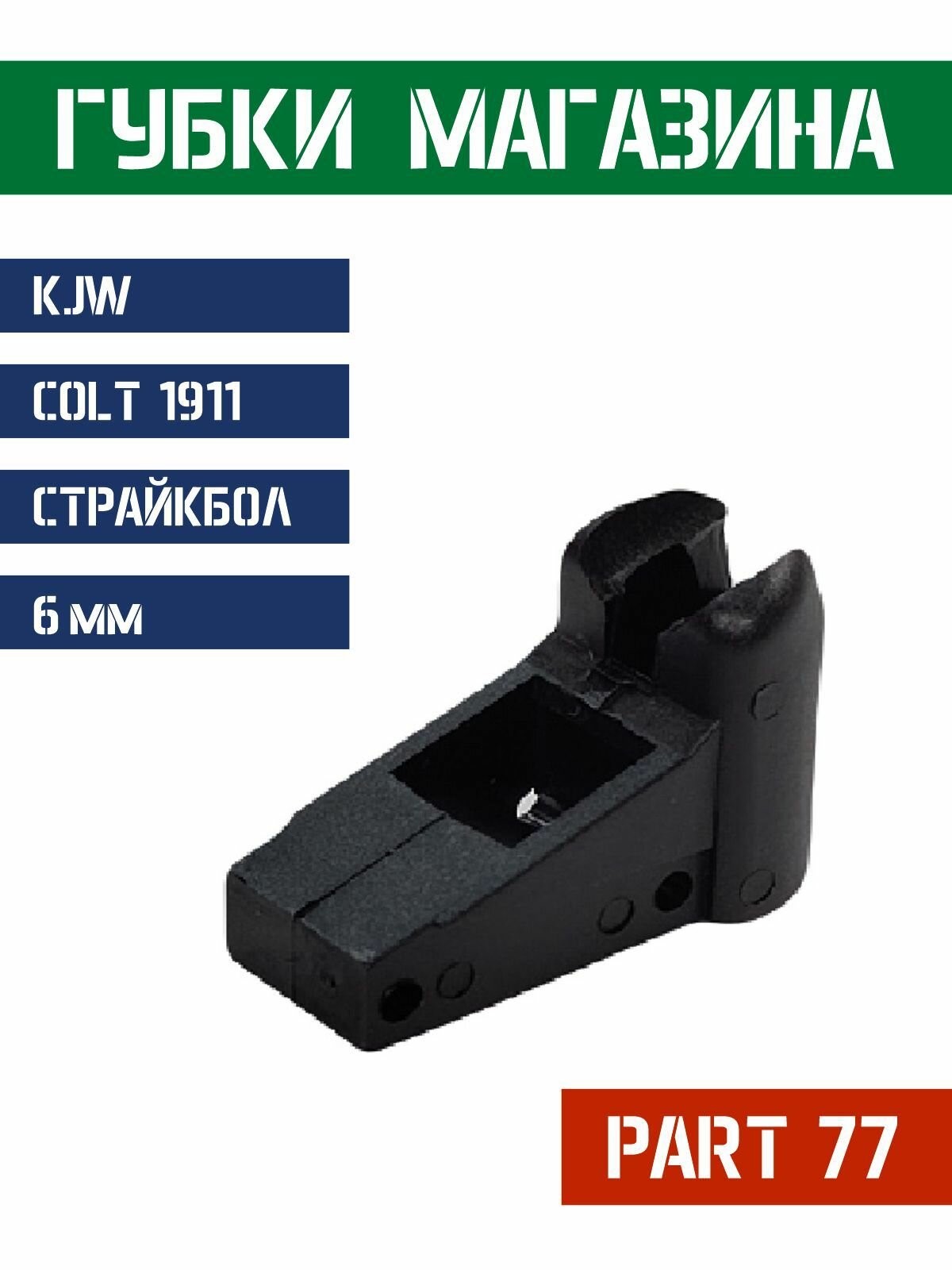 Губки магазина для Colt 1911 KJW Part 77