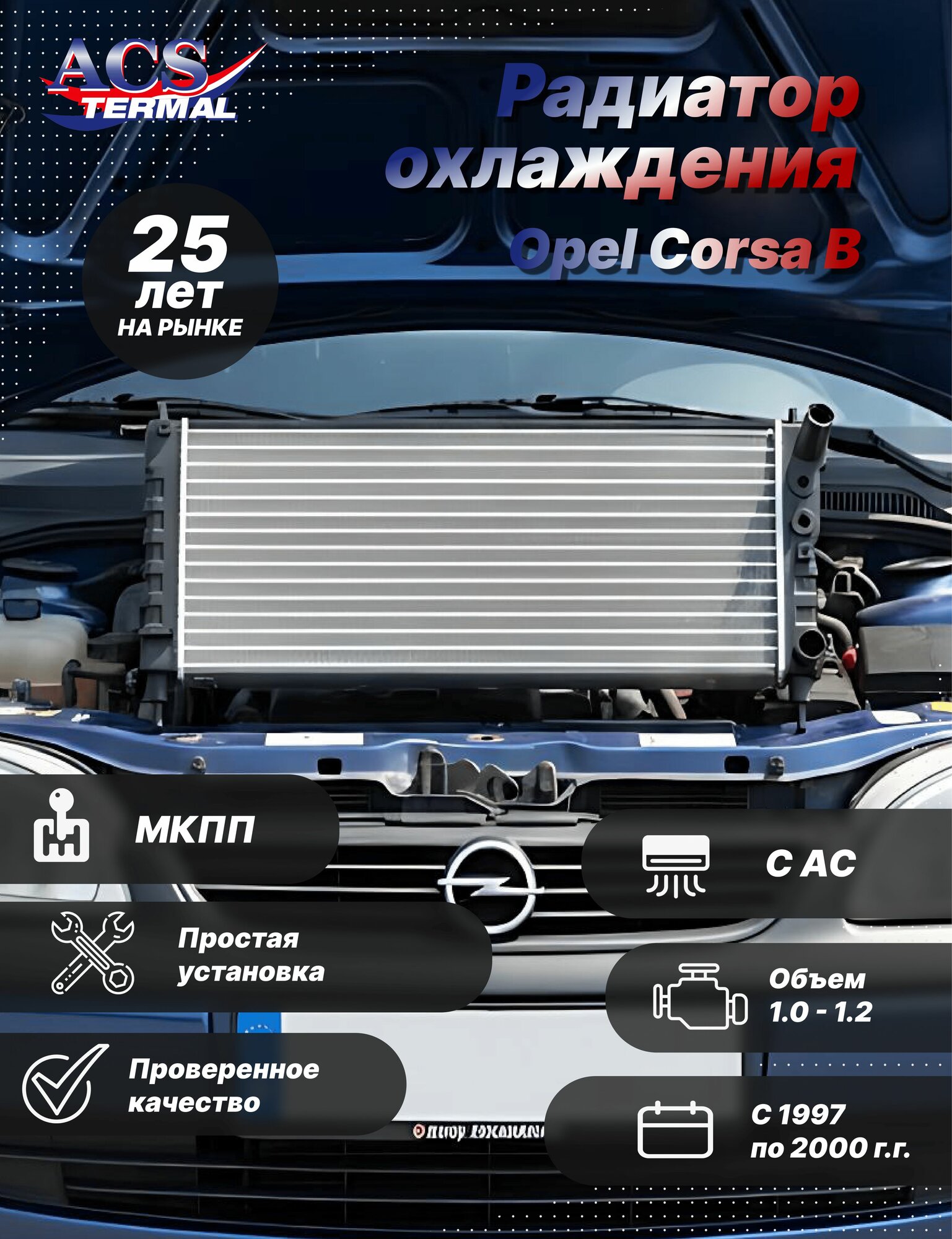 353297 Радиатор охлаждения для Opel Corsa B 1.0-1.2 (97-00) MT +AC