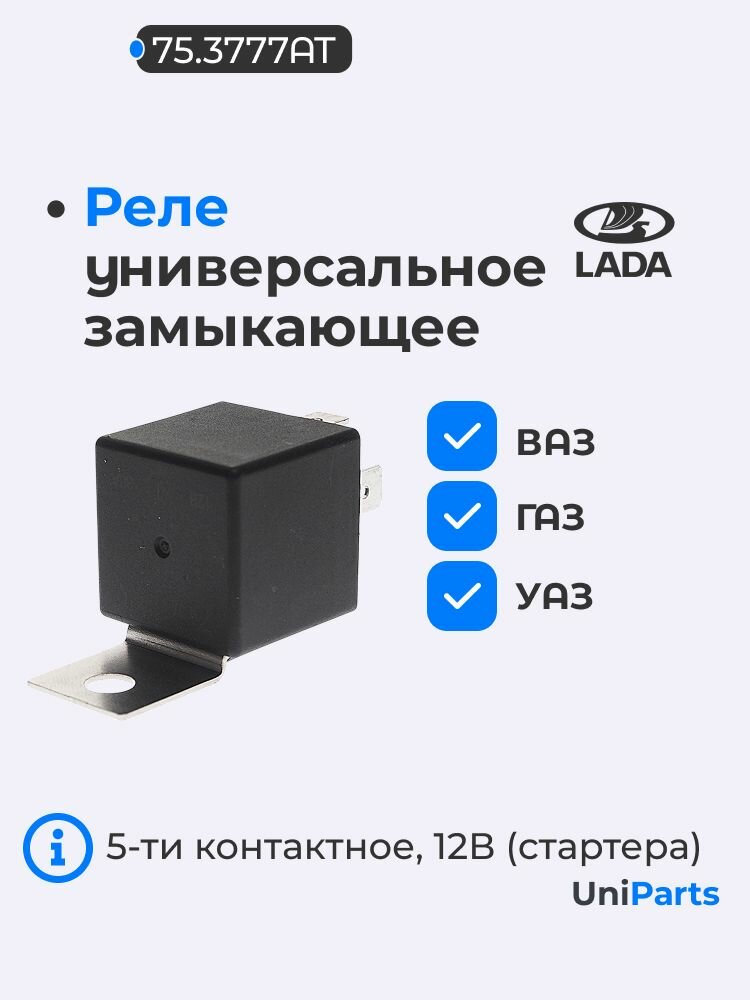 Реле 5-ти контактное 12В универсальное замыкающее (реле стартера) 30А с кр-ом (Ваз, Газ, Уаз, Паз)